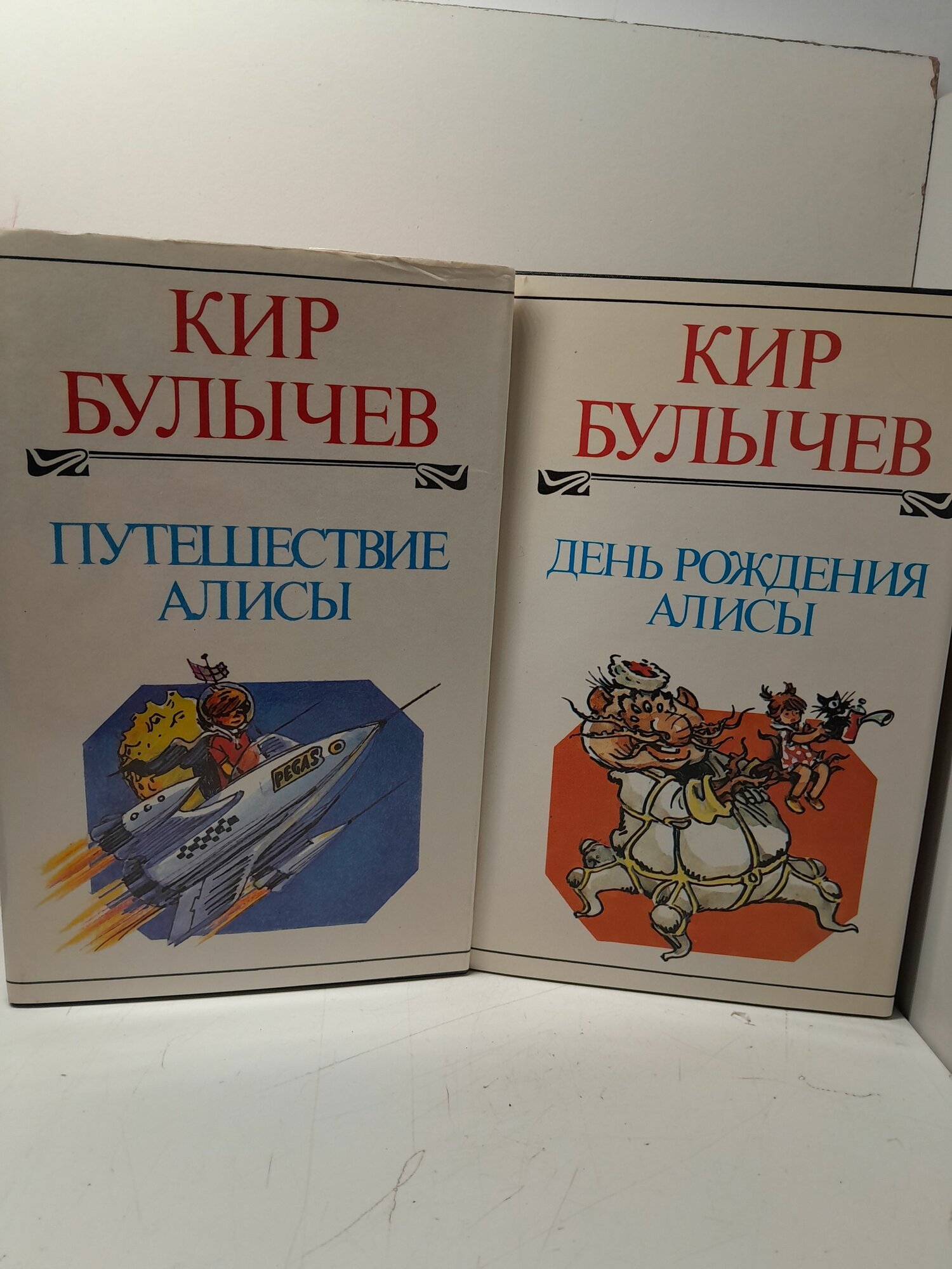 День Рождения Алисы. Путешествие Алисы / Булычев Кир