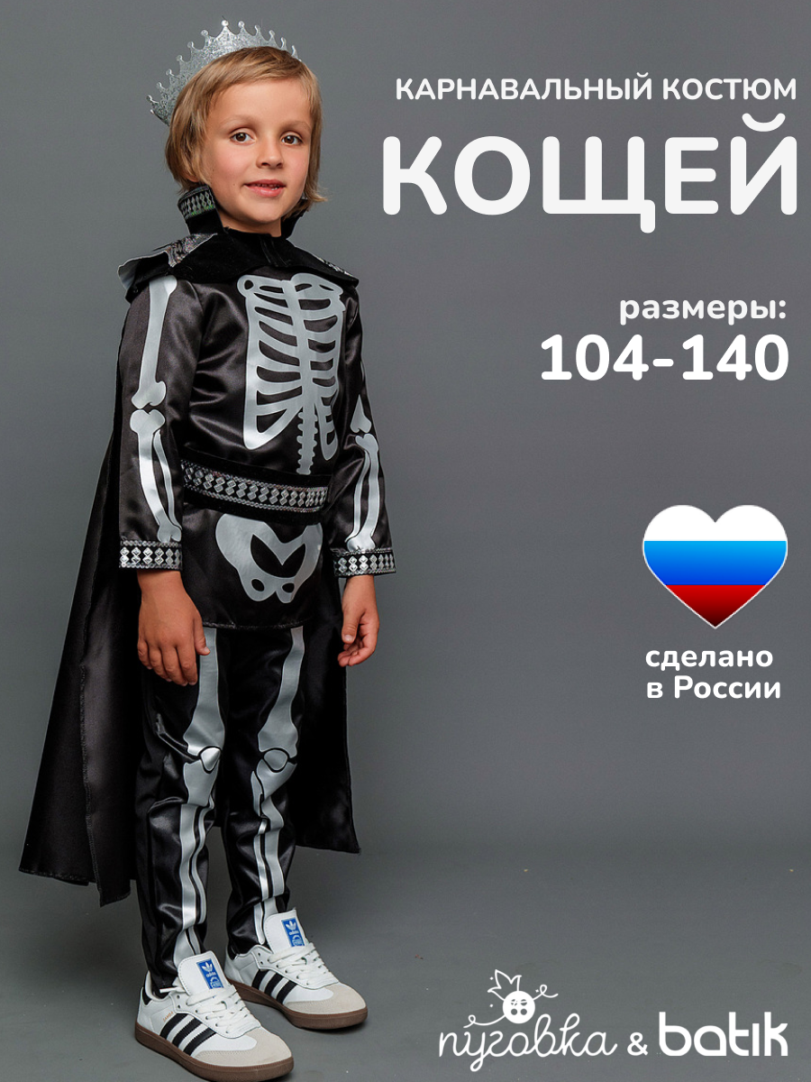 Карнавальный костюм детский "Кощей" для мальчика с короной и плащом