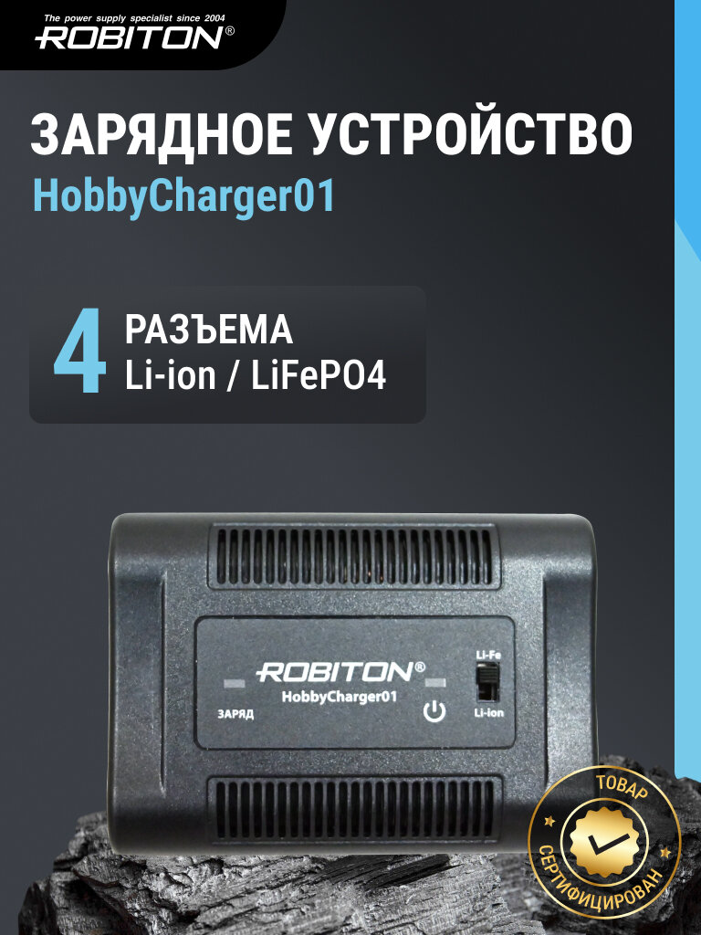Зарядное устройство ROBITON HobbyCharger01
