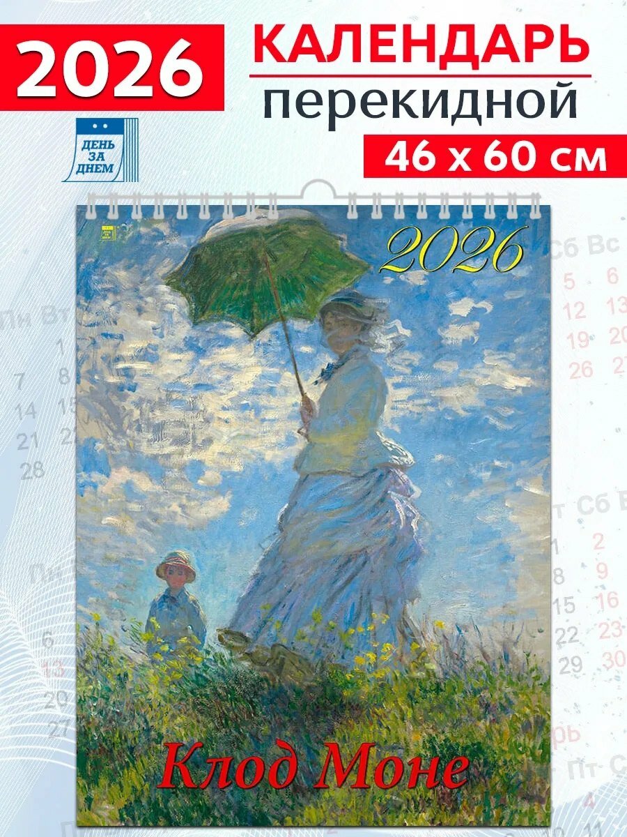 Календарь 2026г 460*600 «Клод Моне» настенный, на спирали