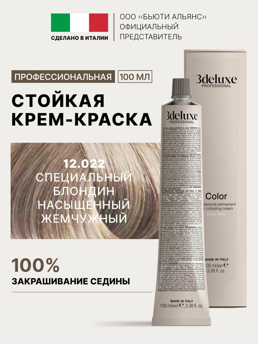 Крем-краска для волос 3DELUXE PROFESSIONAL 12.022 специальный блондин насыщенный жемчужный