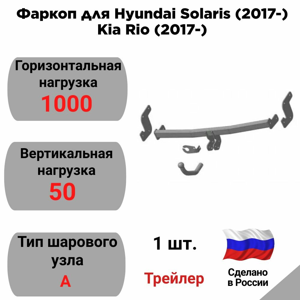 Фаркоп для Hyundai Solaris (2017-) / Kia Rio (2017-) "Трейлер" 7242