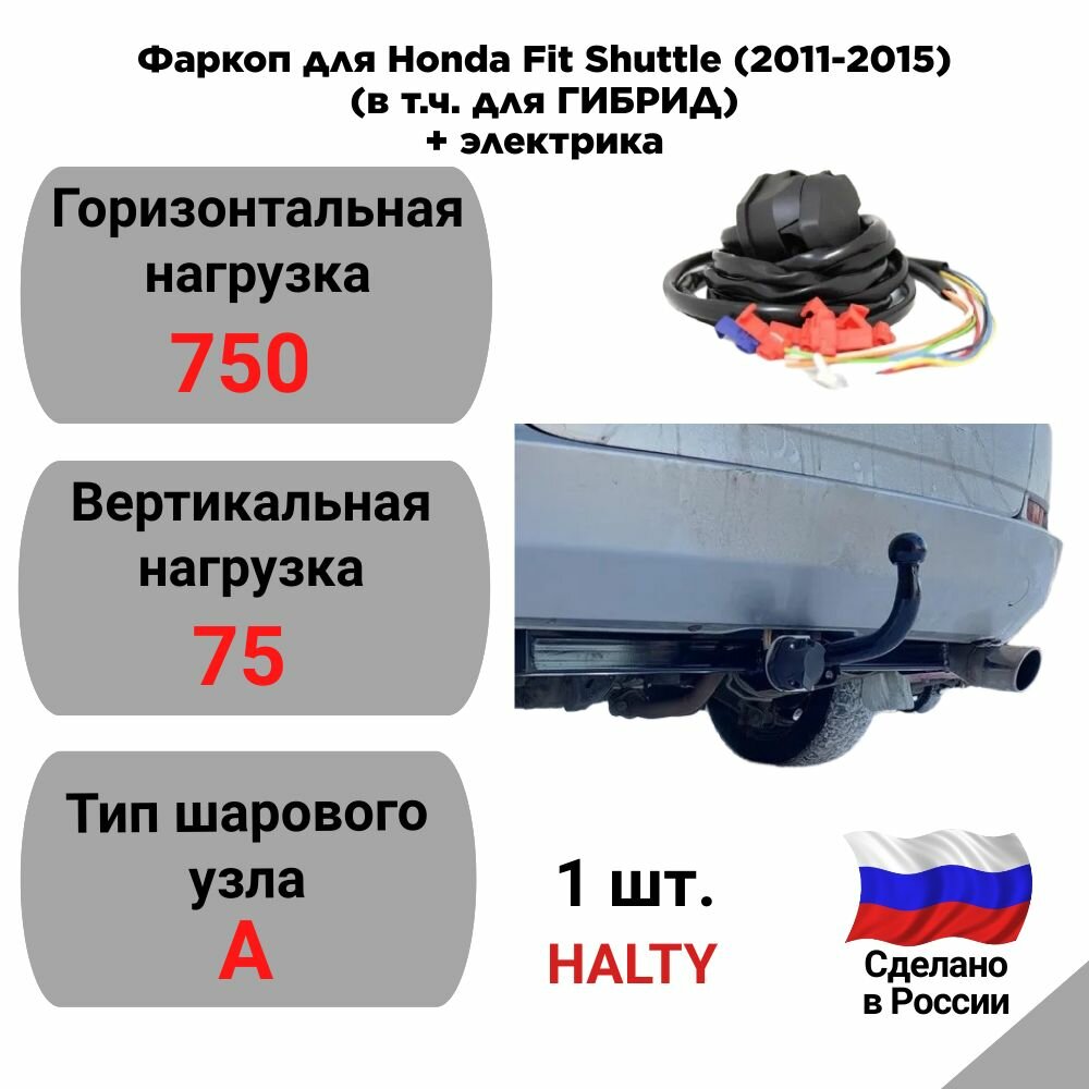 Фаркоп для Honda Fit Shuttle (2011-2015) (в т. ч. для гибрид) + электрика "Halty" TLC150V1F