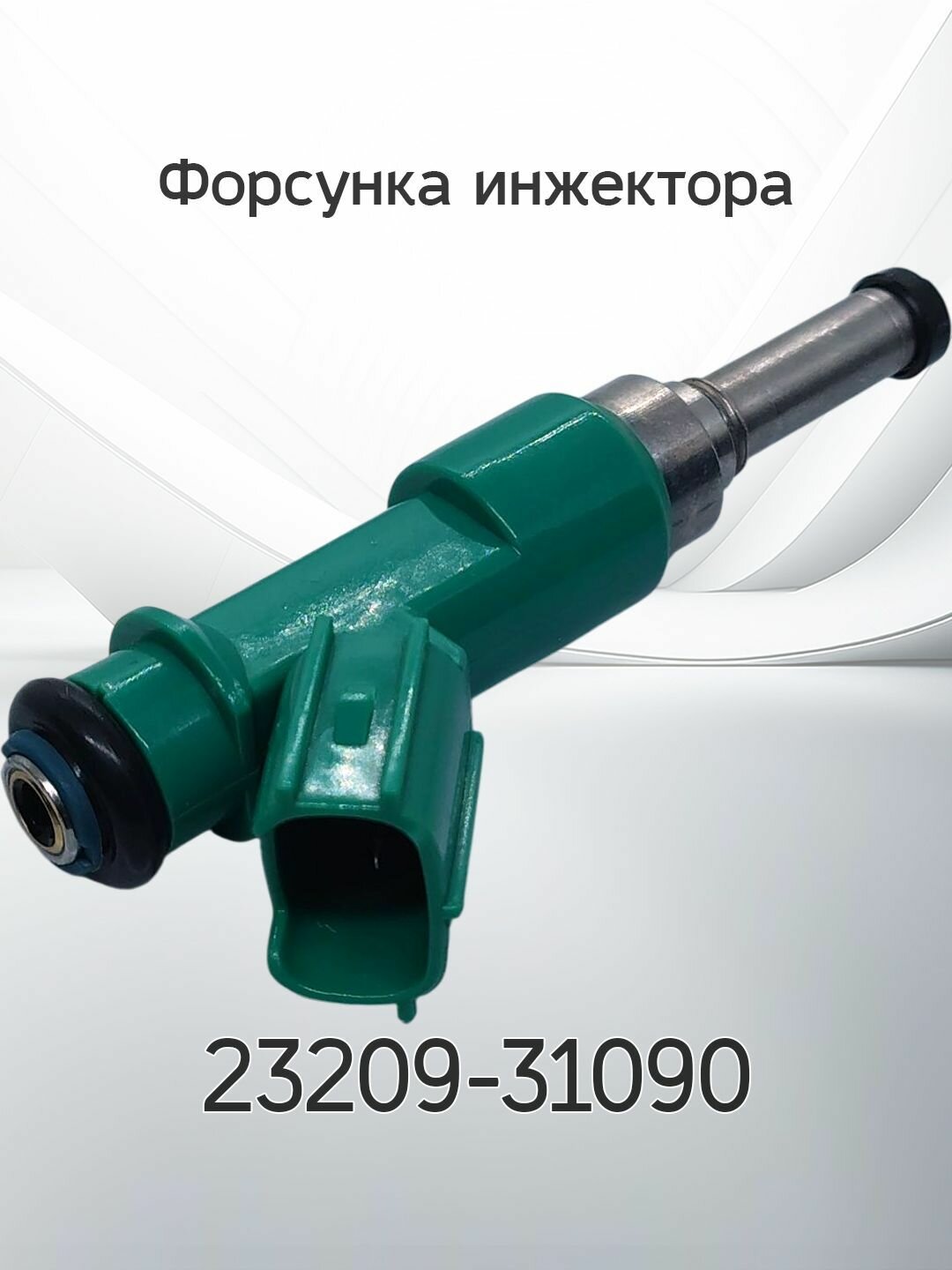 Форсунка инжектора TOYOTA 23209-31090 / 2320931090