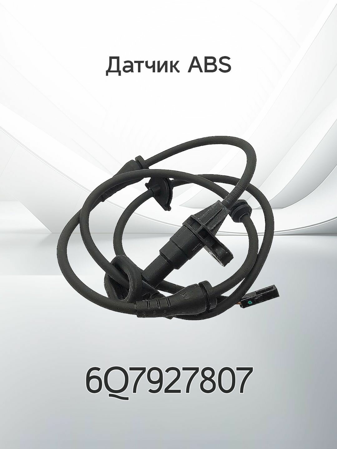 Датчик ABS VAG 6Q7927807