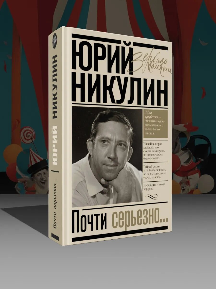 Почти серьезно