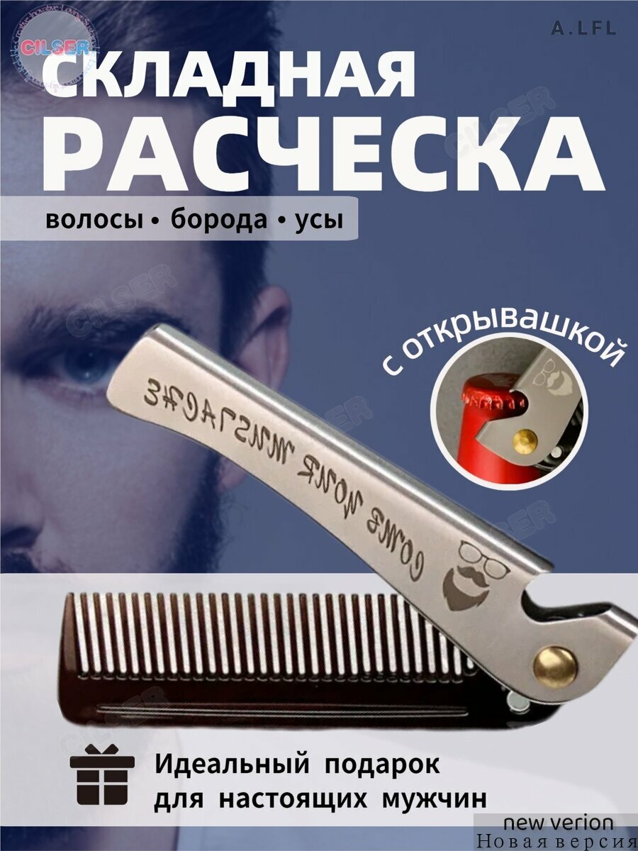 Расческа для усов и бородыA