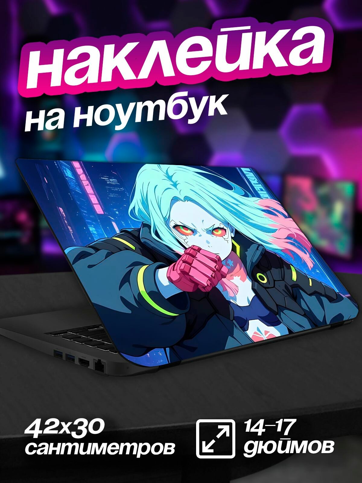 Наклейка на ноутбук крышку аниме Киберпанк Ребекка