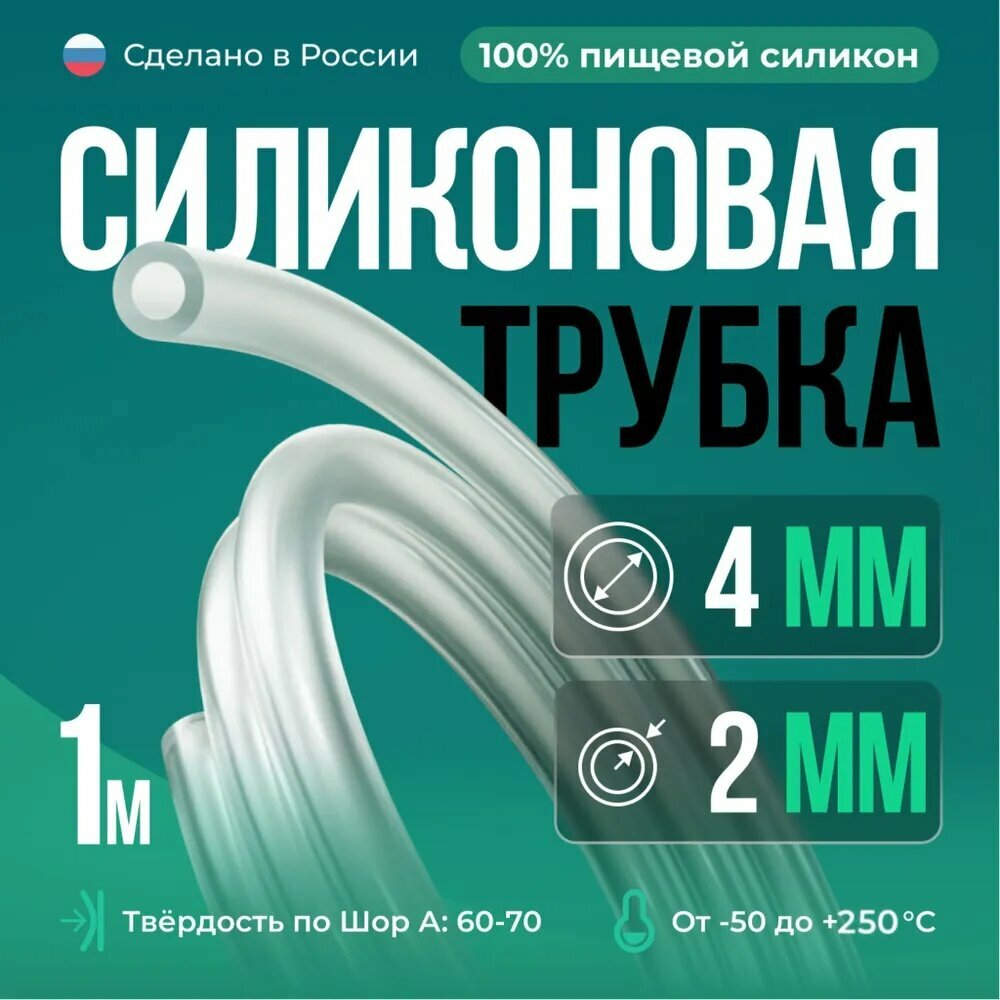 Силиконовая трубка/Силиконовый шланг внутренний D4 мм, толщина стенки 2 мм, 1 метр, прозрачный, для самогонного аппарата, колонны, аквариума, кофемашины