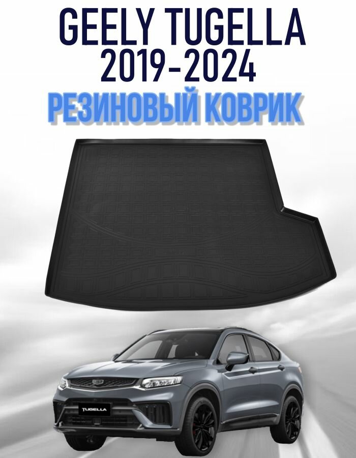 Резиновый коврик в багажник для Geely Tugella (2019-2024)/ Коврик багажника Джили Тугелла