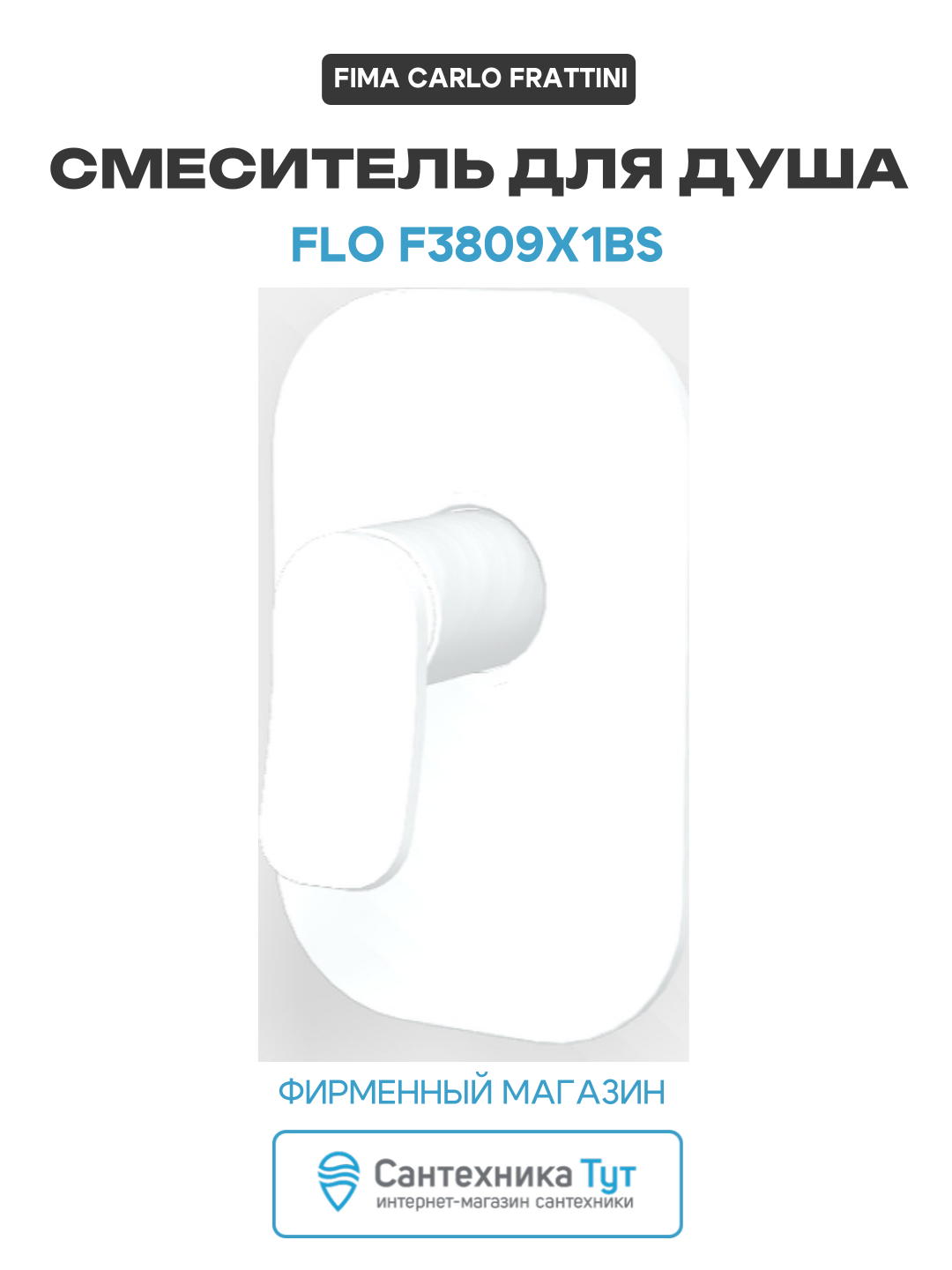 Смеситель для душа Fima Carlo Frattini Flo F3809X1BS цвет Белый матовый