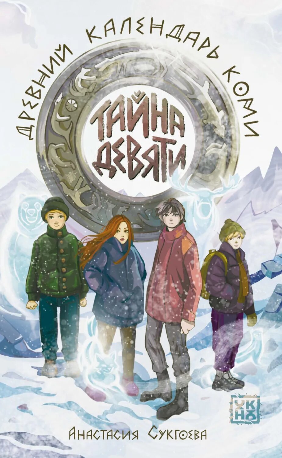 Тайна девяти. Древний календарь коми [Цифровая книга]