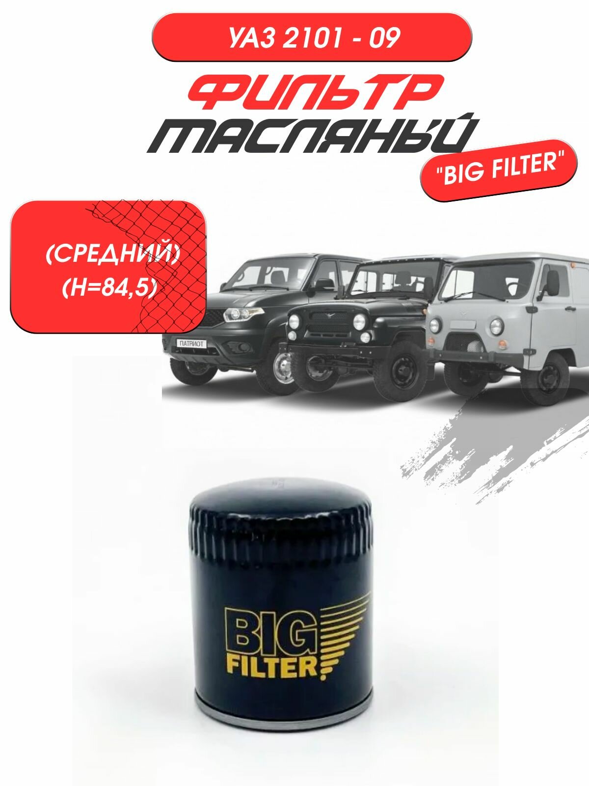 Фильтр масляный УАЗ, ВАЗ (средний) "BIG Filter"