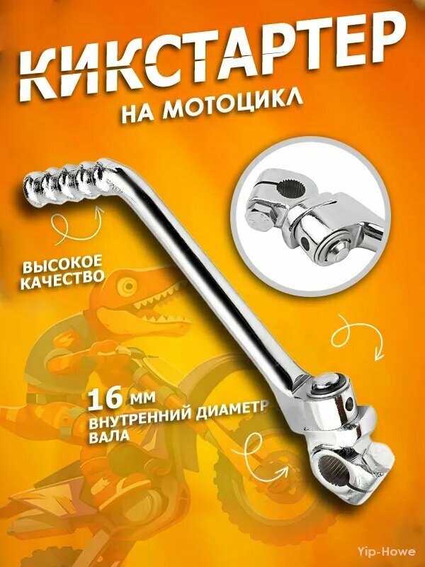 Рычаг кикстартера для питбайка YX150/160, ZS155/160, YX140, YX150E, YX150-5 (D-16мм)