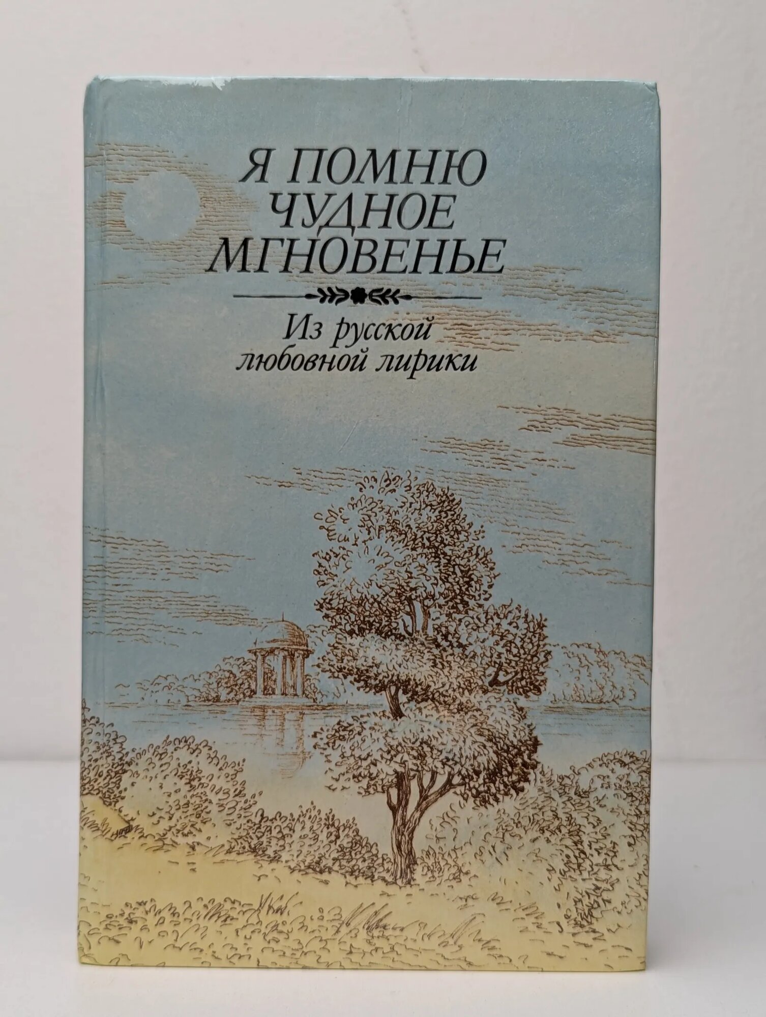 Я помню чудное мгновенье. Из русской любовной лирики Сборник 1987