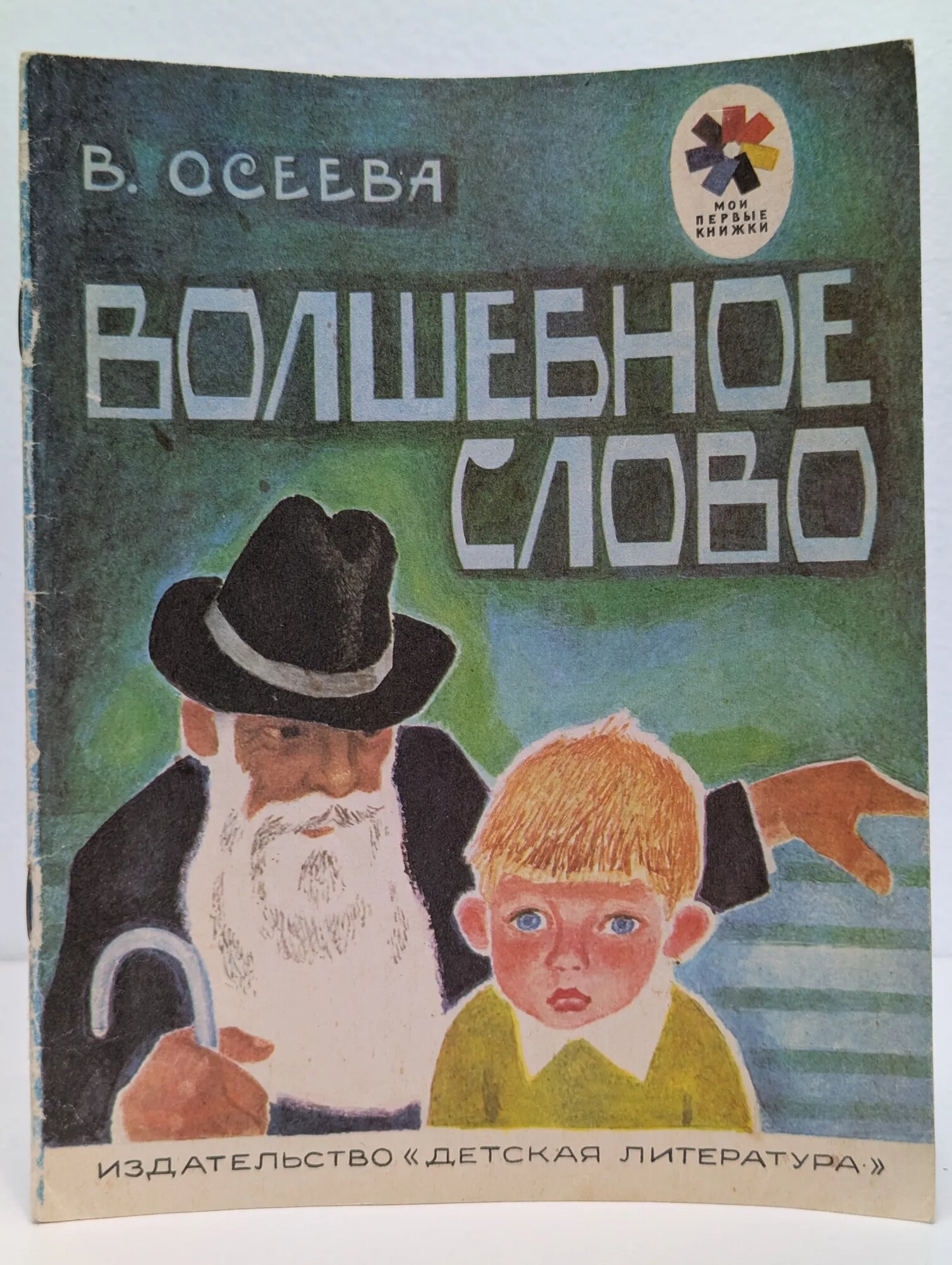 Волшебное слово Осеева Валентина Александровна 1980