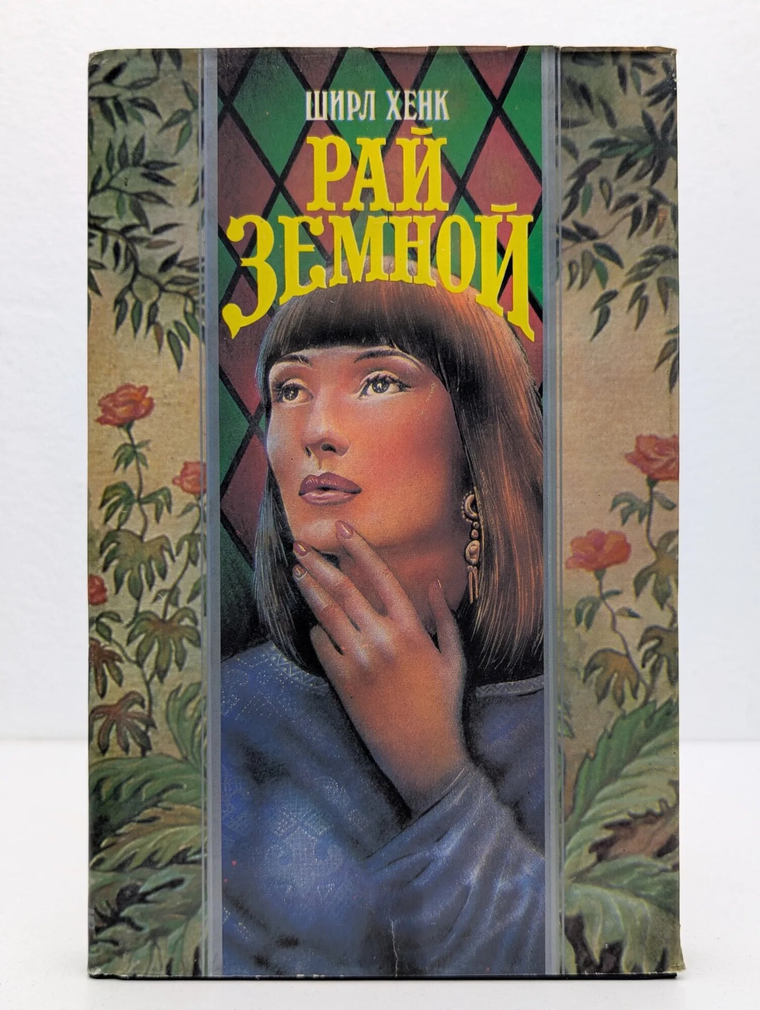 Рай земной Хенк Ширл 1995