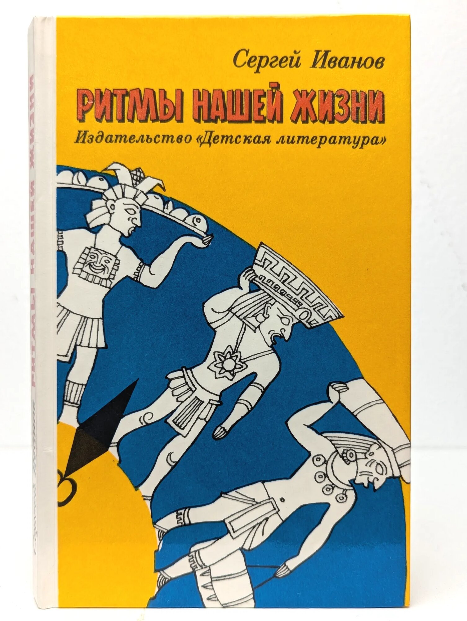 Ритмы нашей жизни Иванов Сергей Михайлович 1987