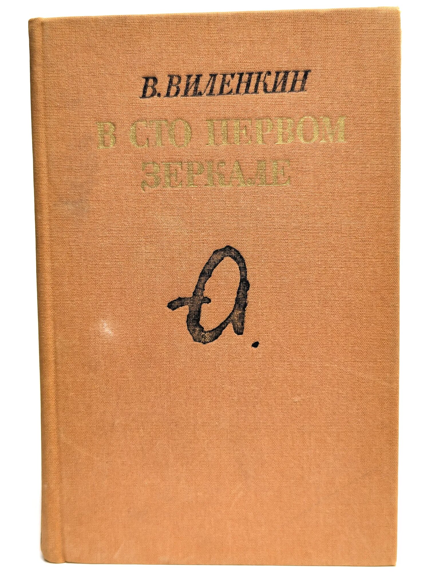 В сто первом зеркале Виленкин Виталий Яковлевич 1990
