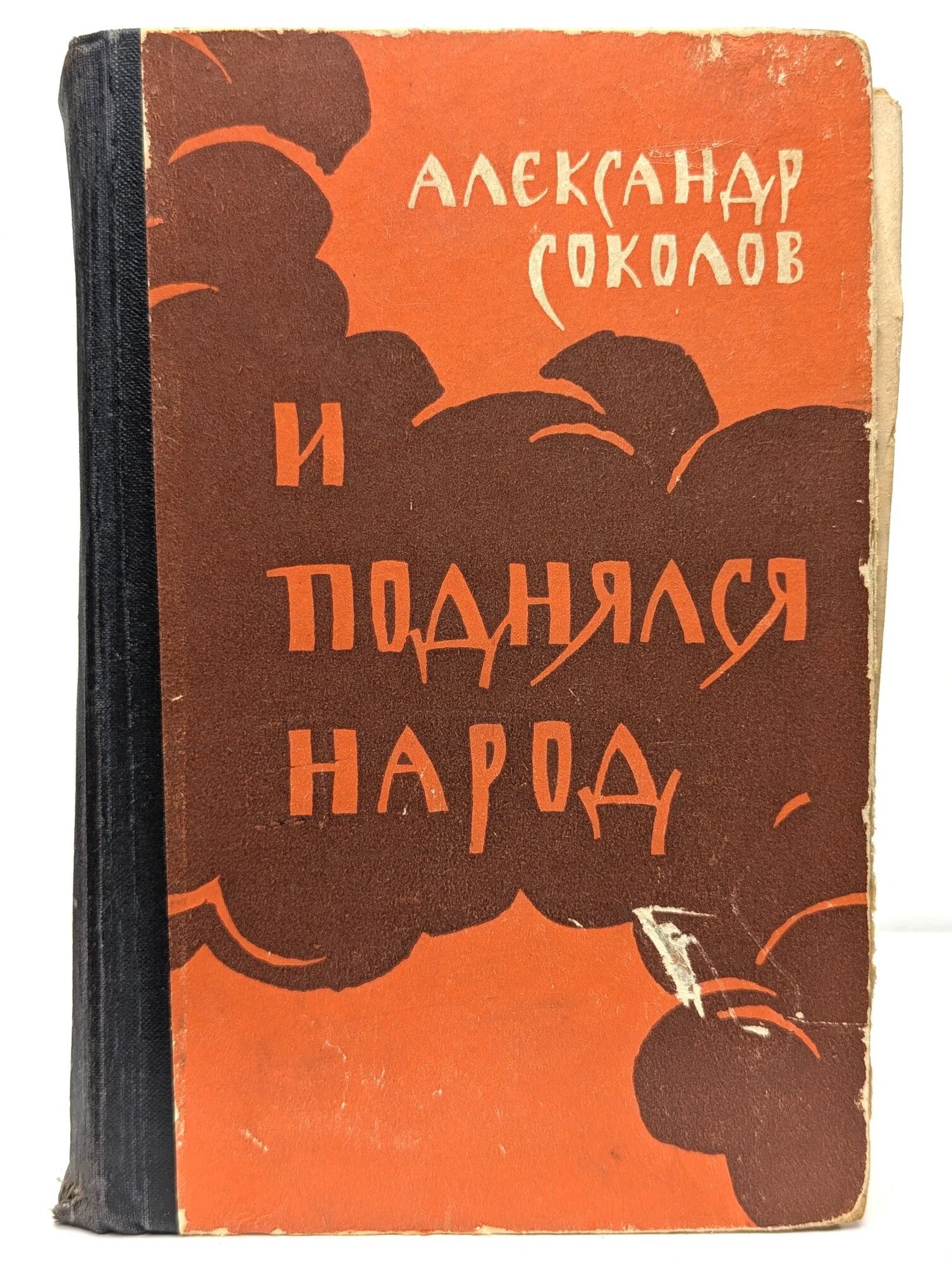 И поднялся народ Соколов Александр Иванович 1966