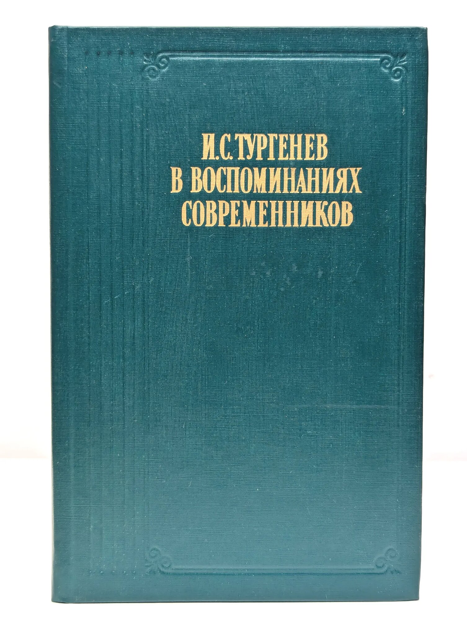 И. С. Тургенев в воспоминаниях современников сборник 1988
