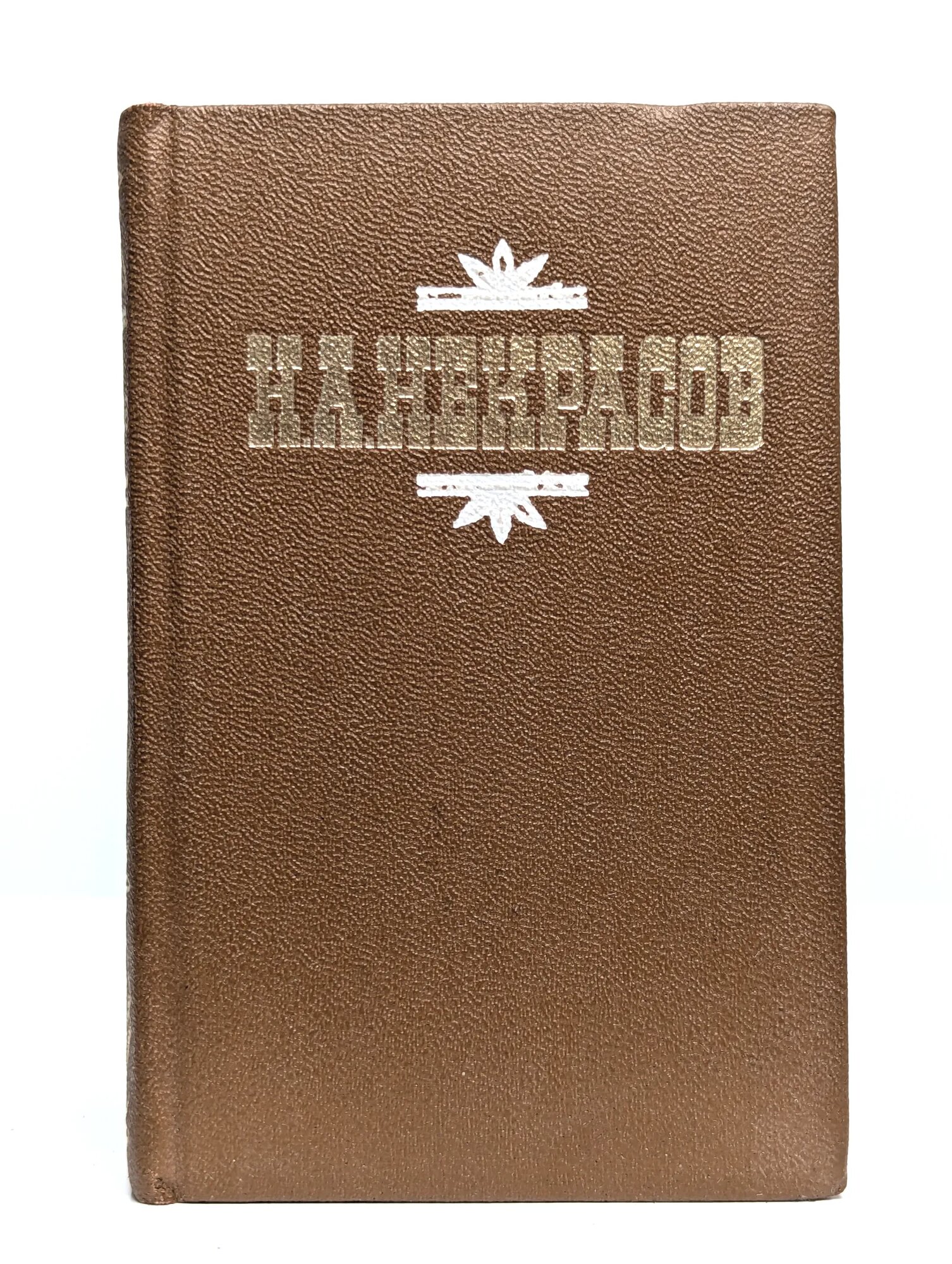 Н. А. Некрасов. Стихотворения и поэмы Некрасов Николай Алексеевич 1979
