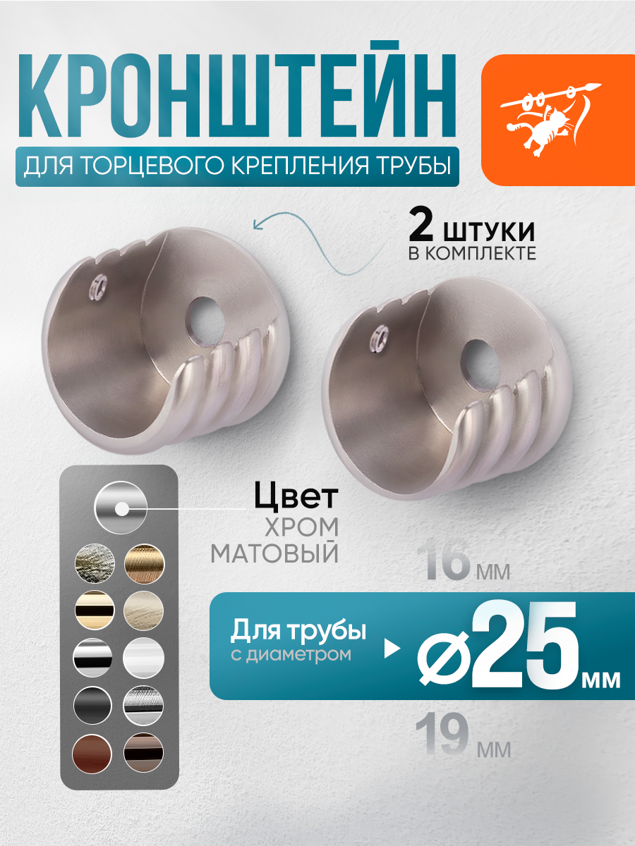 Кронштейн OLEXDECO «Боковой открытый» для трубы диаметром 25 мм. Хром матовый, 2 шт.