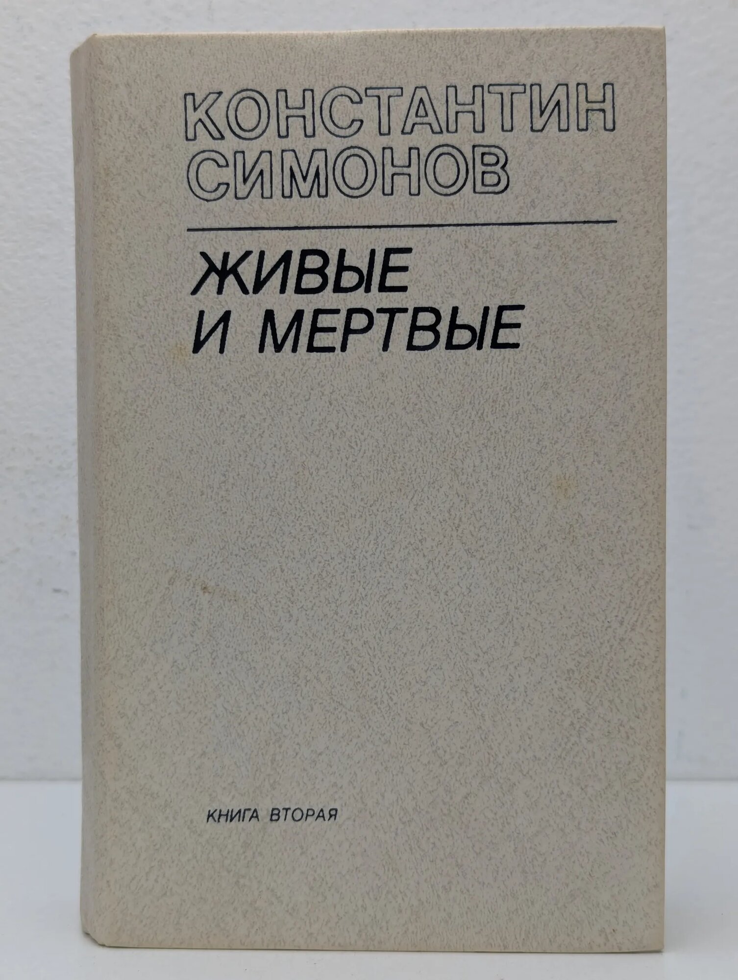 Живые и мертвые. Роман в трех книгах. Книга 2 Симонов Константин Михайлович 1984