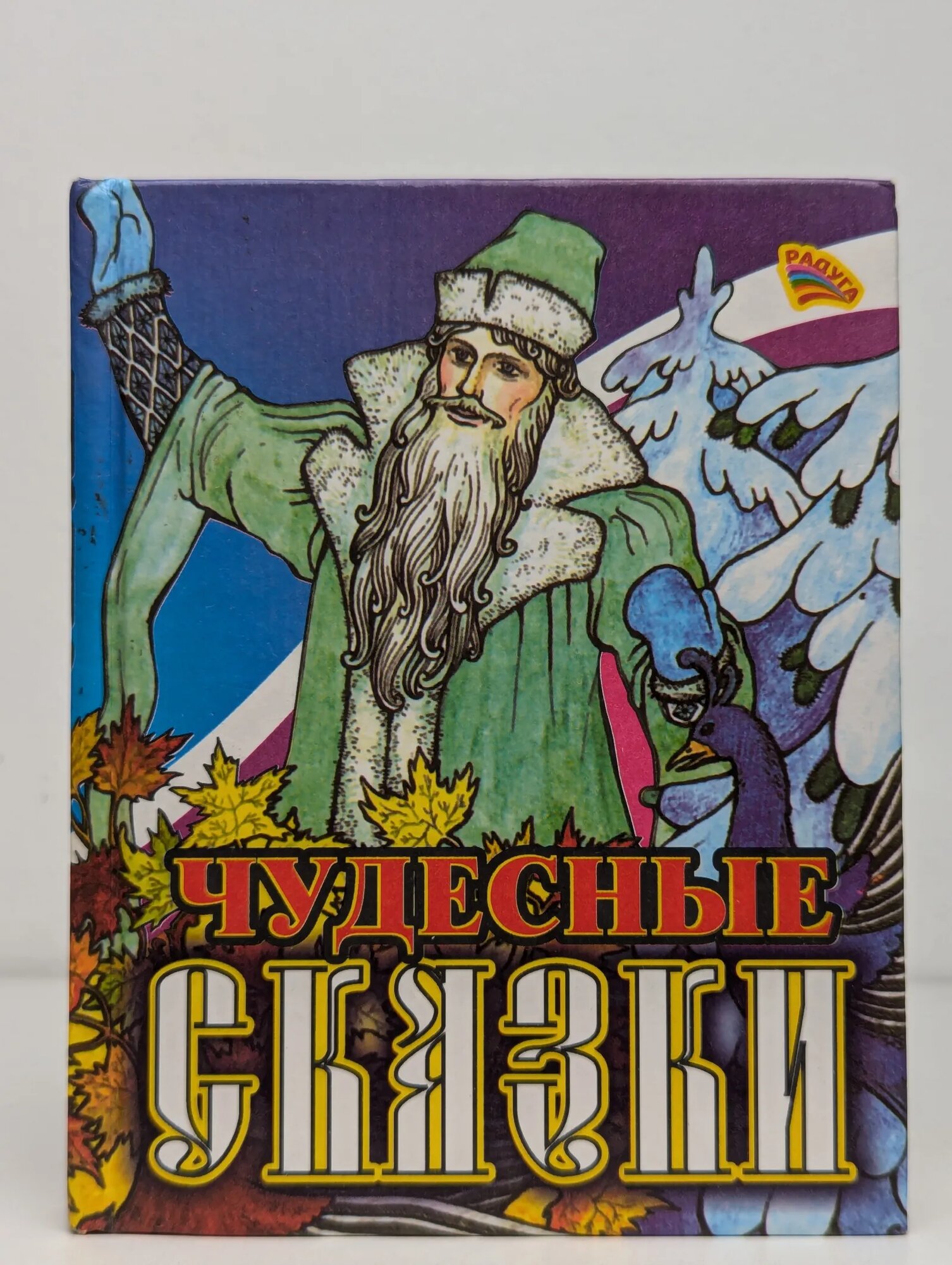 Чудесные сказки Сборник 2002