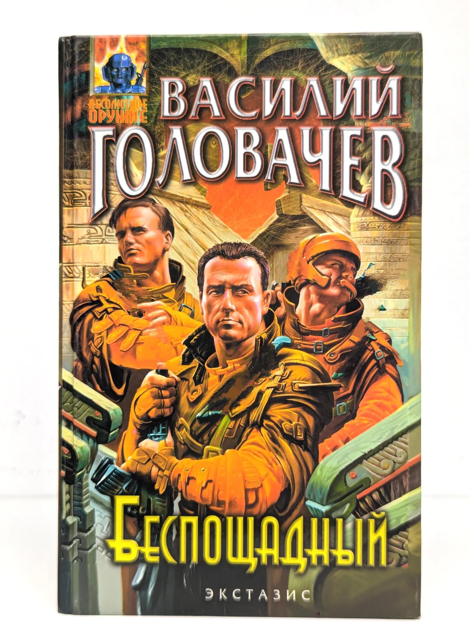 Беспощадный, или Искатели смерти Василий Васильевич Головачев 2003