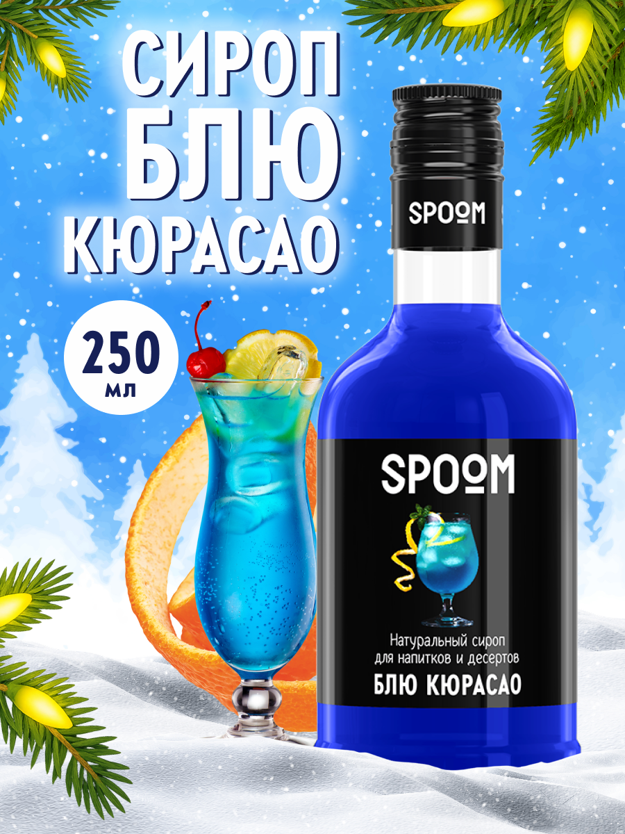 Cироп SPOOM Блю кюрасао 250 мл