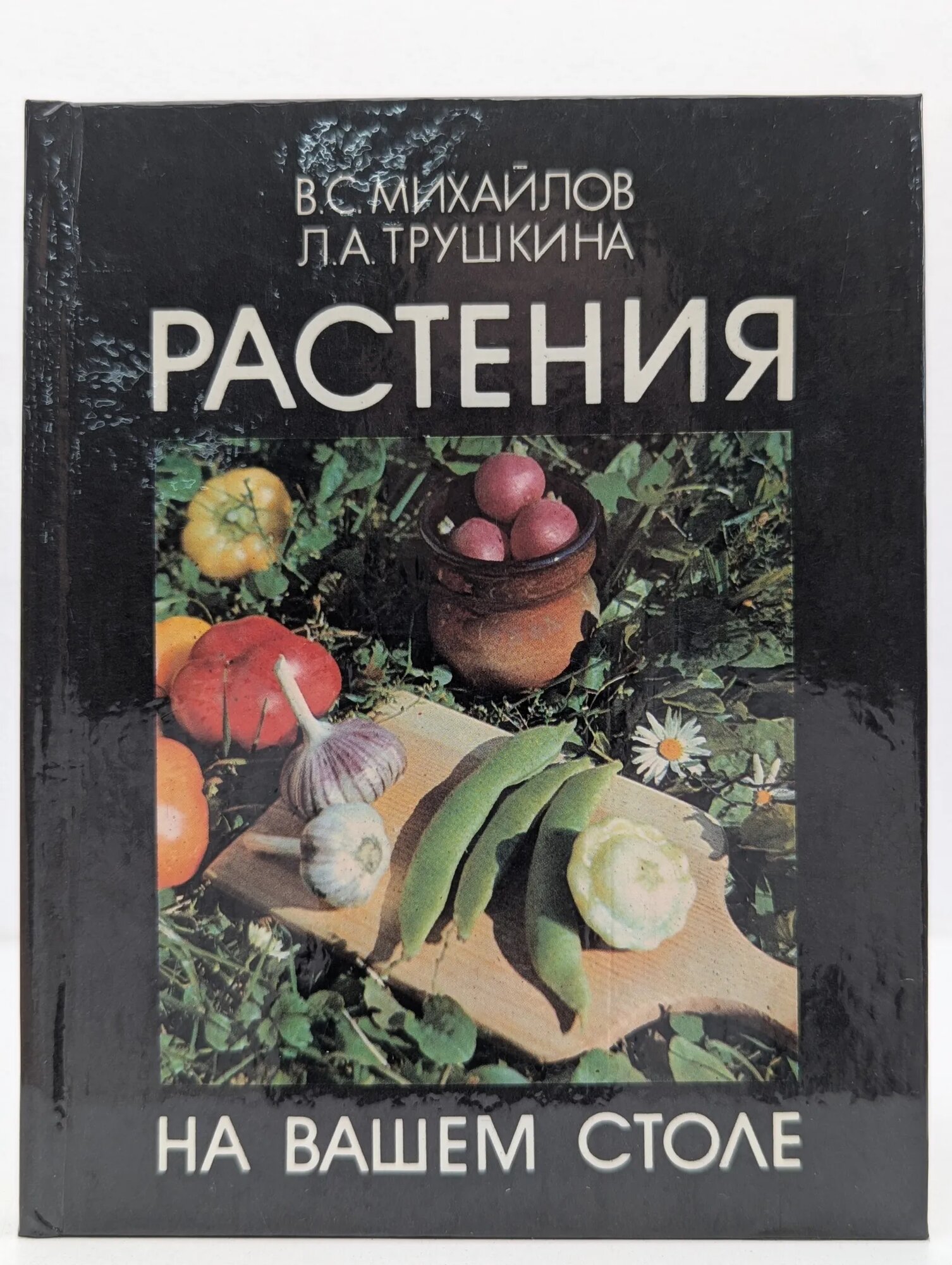 Растения на вашем столе Трушкина Людмила Александровна, Михайлов Владимир Сергеевич 1989