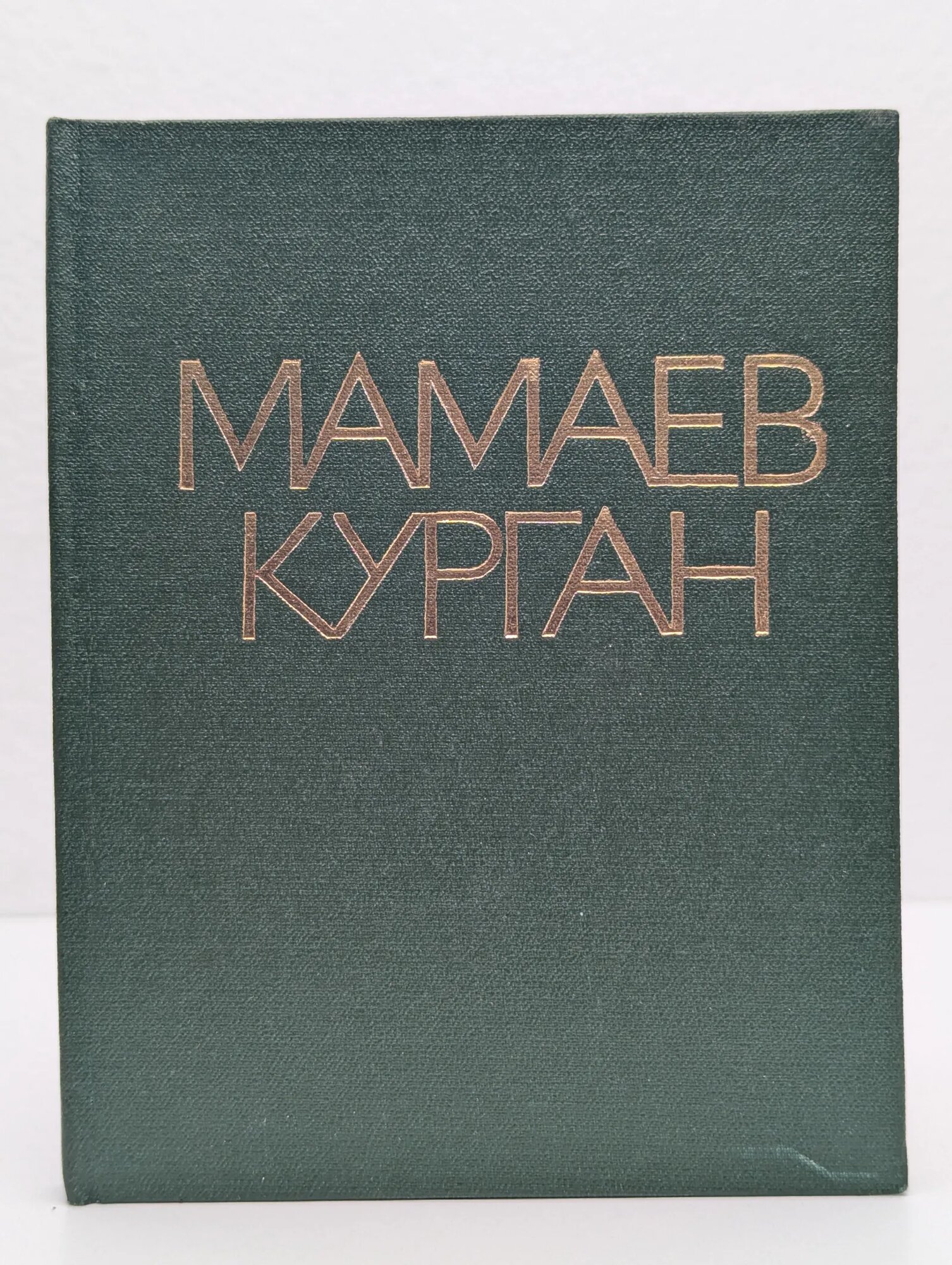 Мамаев курган. Альбом Мельников В. С. (ред.) 1985