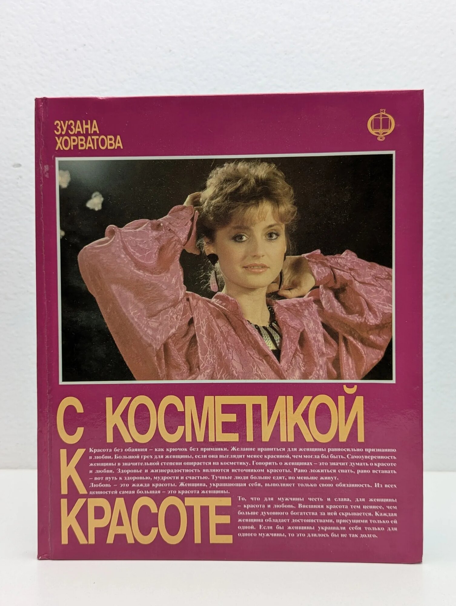С косметикой к красоте Хорватова Зузана 1989
