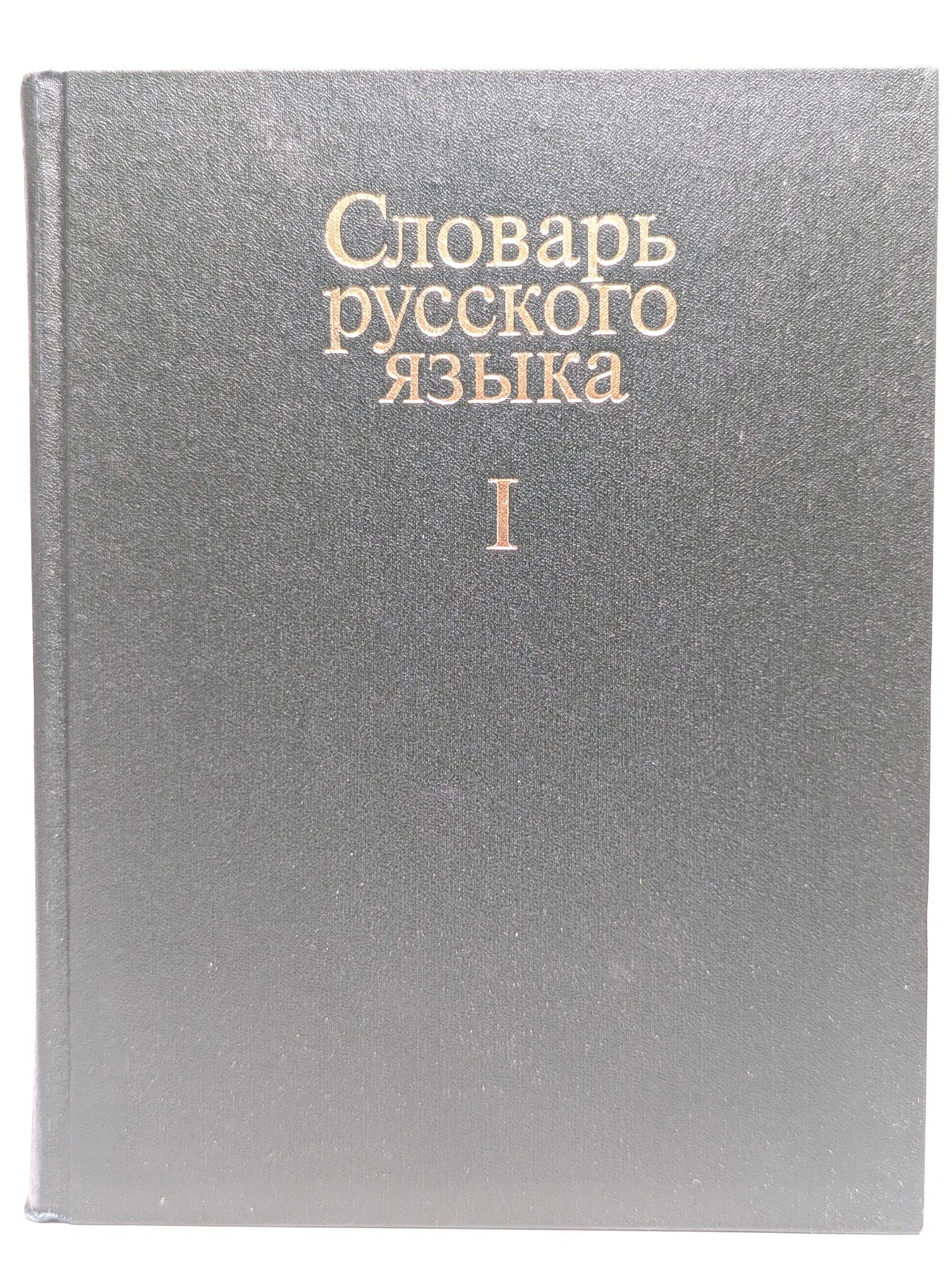 Словарь русского языка. В 4 томах. Том 1. А-Й 1981