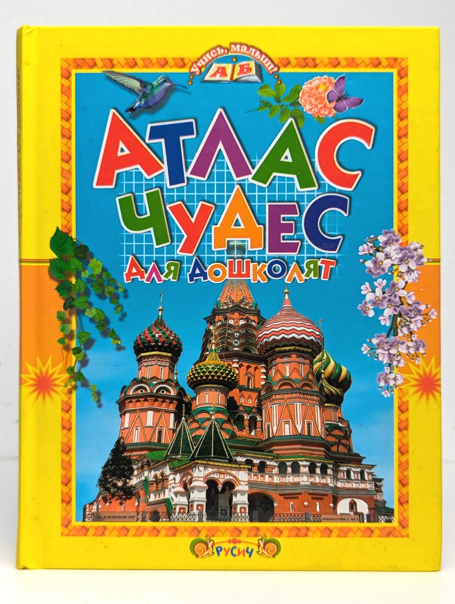 Атлас чудес для дошколят Сборник 2015