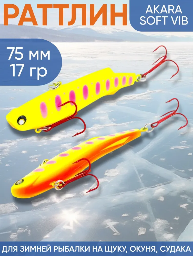 Раттлин силиконовый Akara Soft Vib 75мм, 17гр, цвет A141, для зимней рыбалки на щуку, судака, окуня
