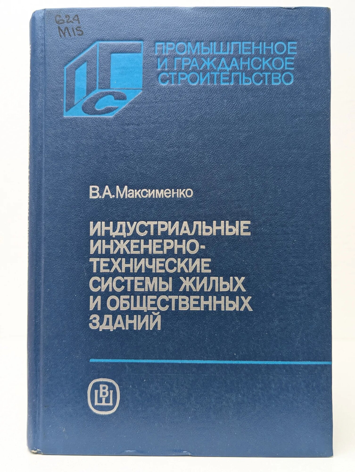 Индустриальные инженерно-технические системы жилых и общественных зданий Максименко Владимир Андреевич 1987