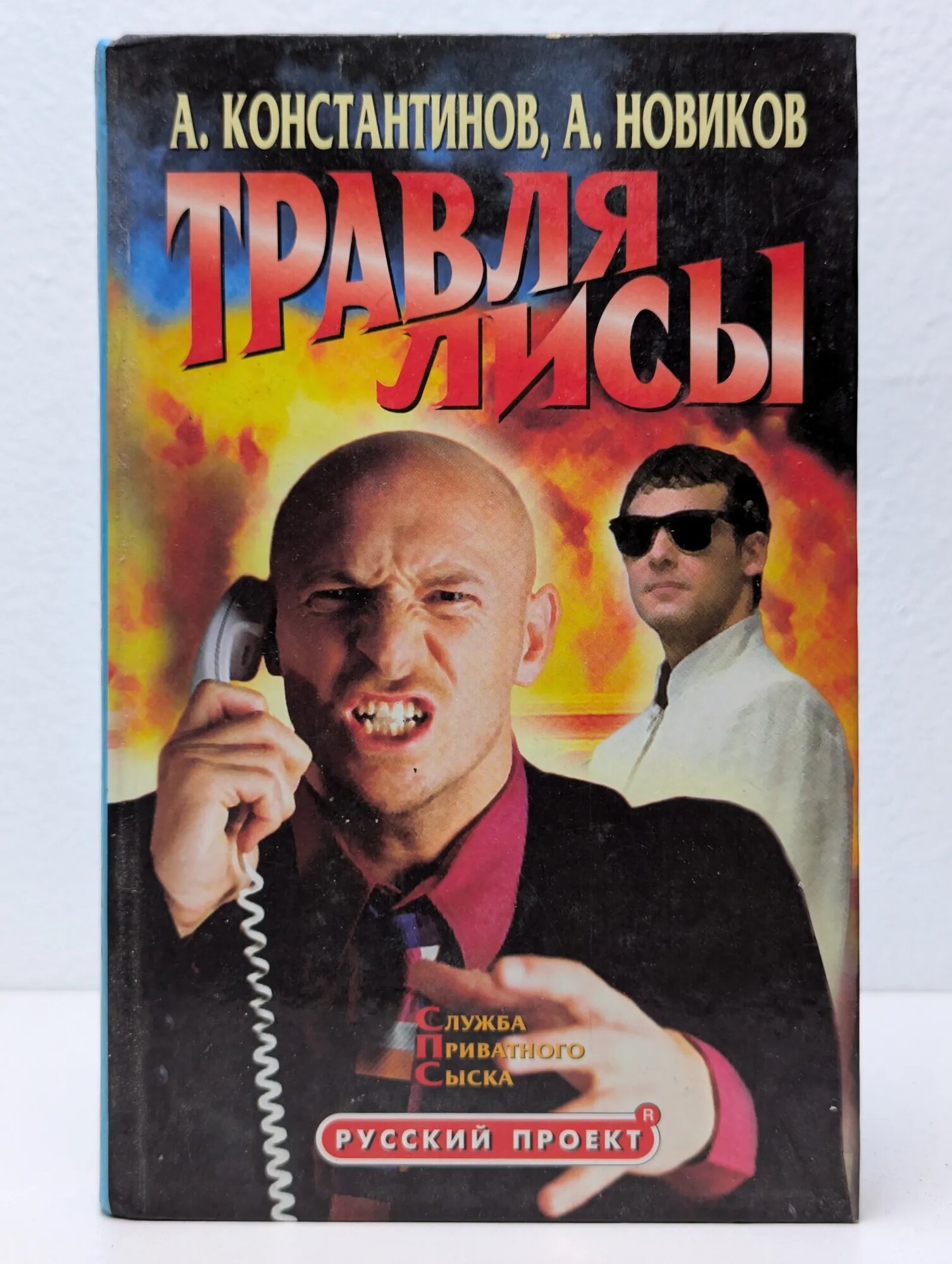 Травля лисы. Служба приватного сыска Константинов Андрей Дмитриевич, Новиков Александр 2002