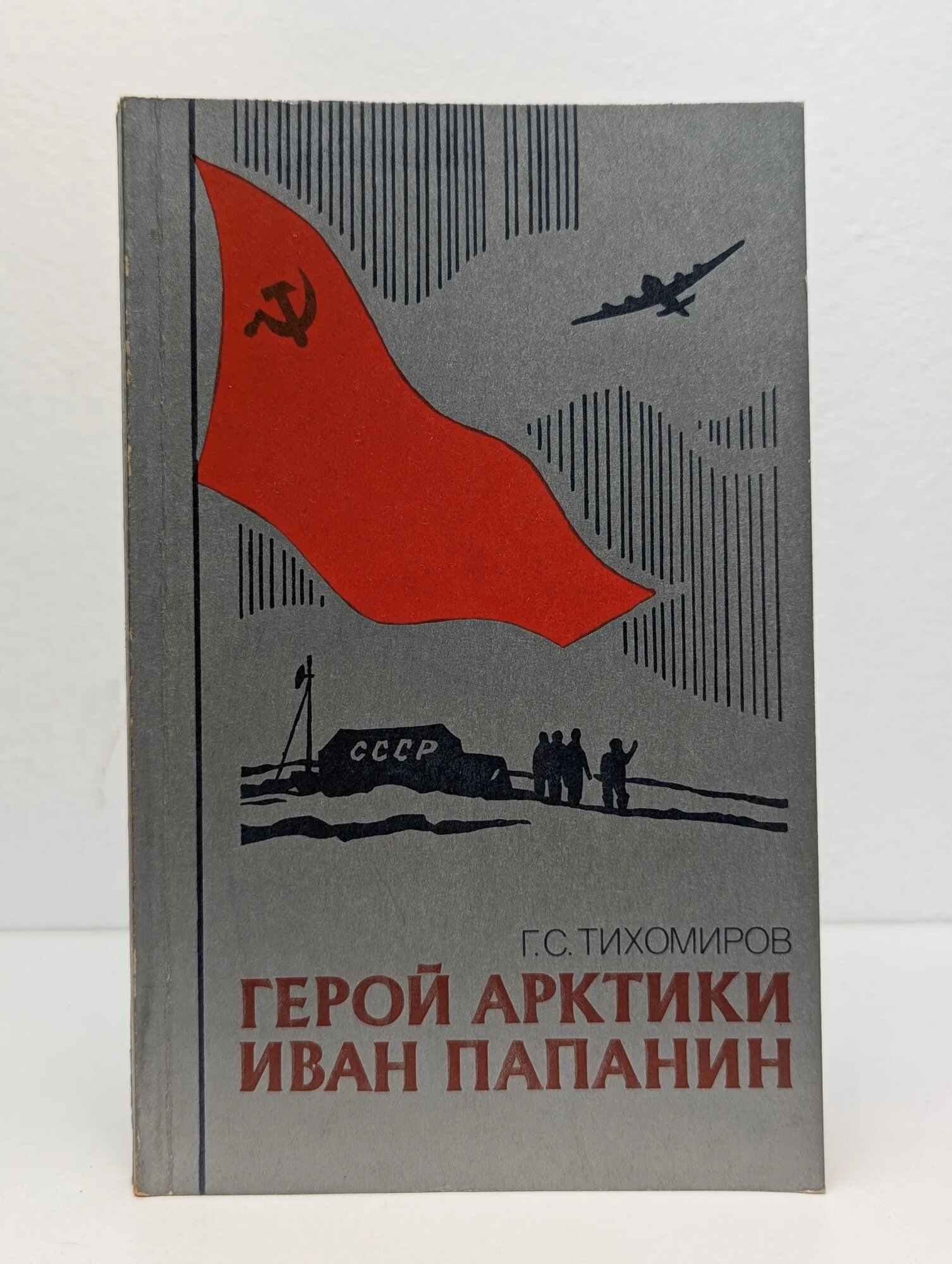 Герой Арктики Иван Папанин Тихомиров Георгий Сергеевич 1984