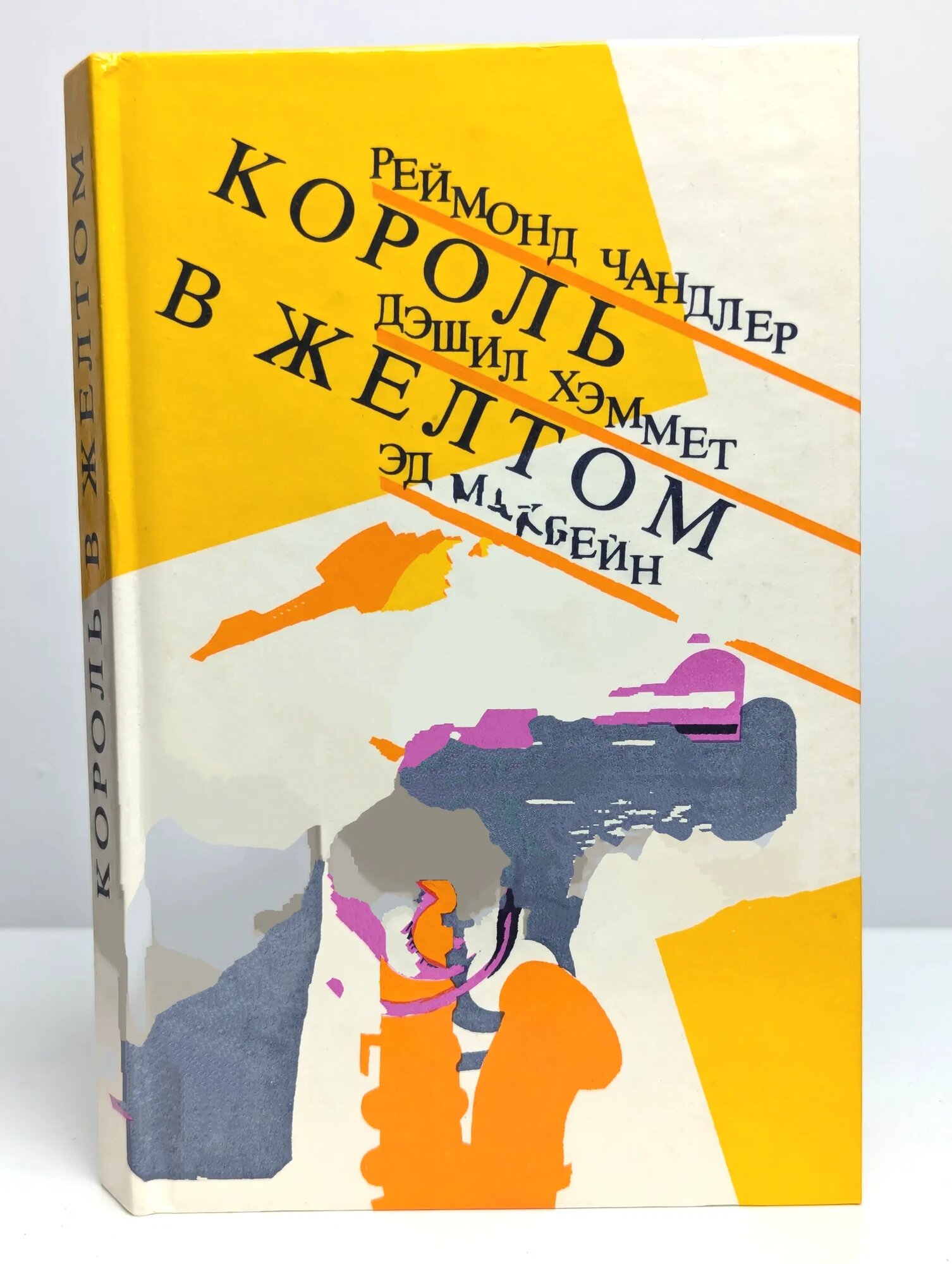 Король в желтом Чандлер Рэймонд, Хэммет Дэшил, Макбейн Эд 1990