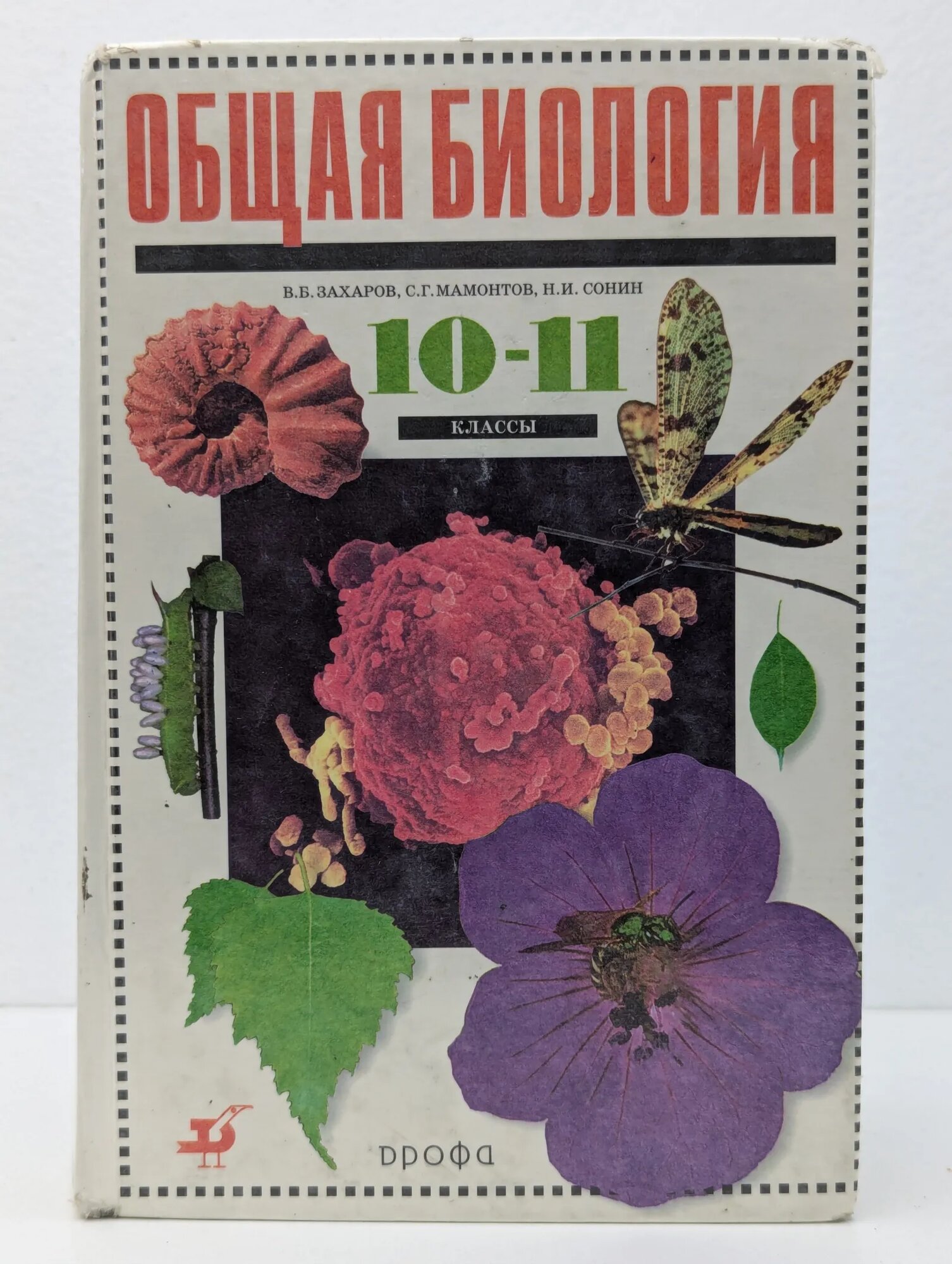 Общая биология. 10 - 11 классы Захаров Владимир Борисович, Мамонтов Сергей Григорьевич, Сонин Николай Иванович 2002