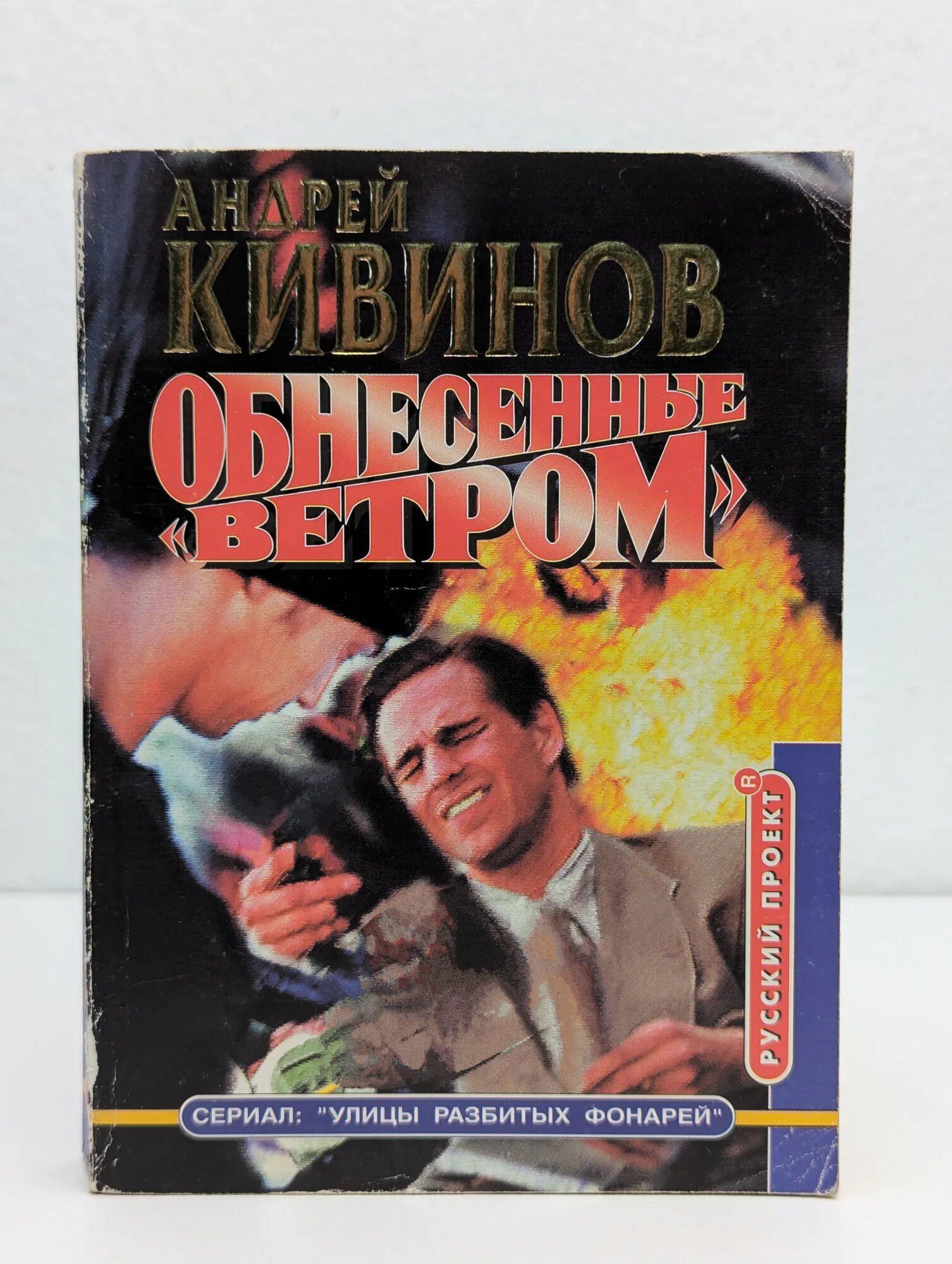 Обнесенные ветром Кивинов Андрей Владимирович 1998