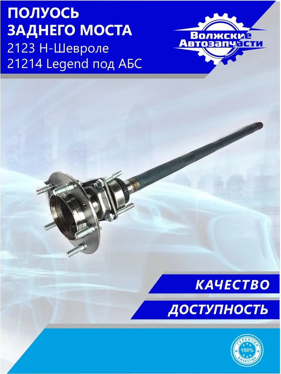Полуось заднего моста 2123 Н-Шевроле в сборе под АБС