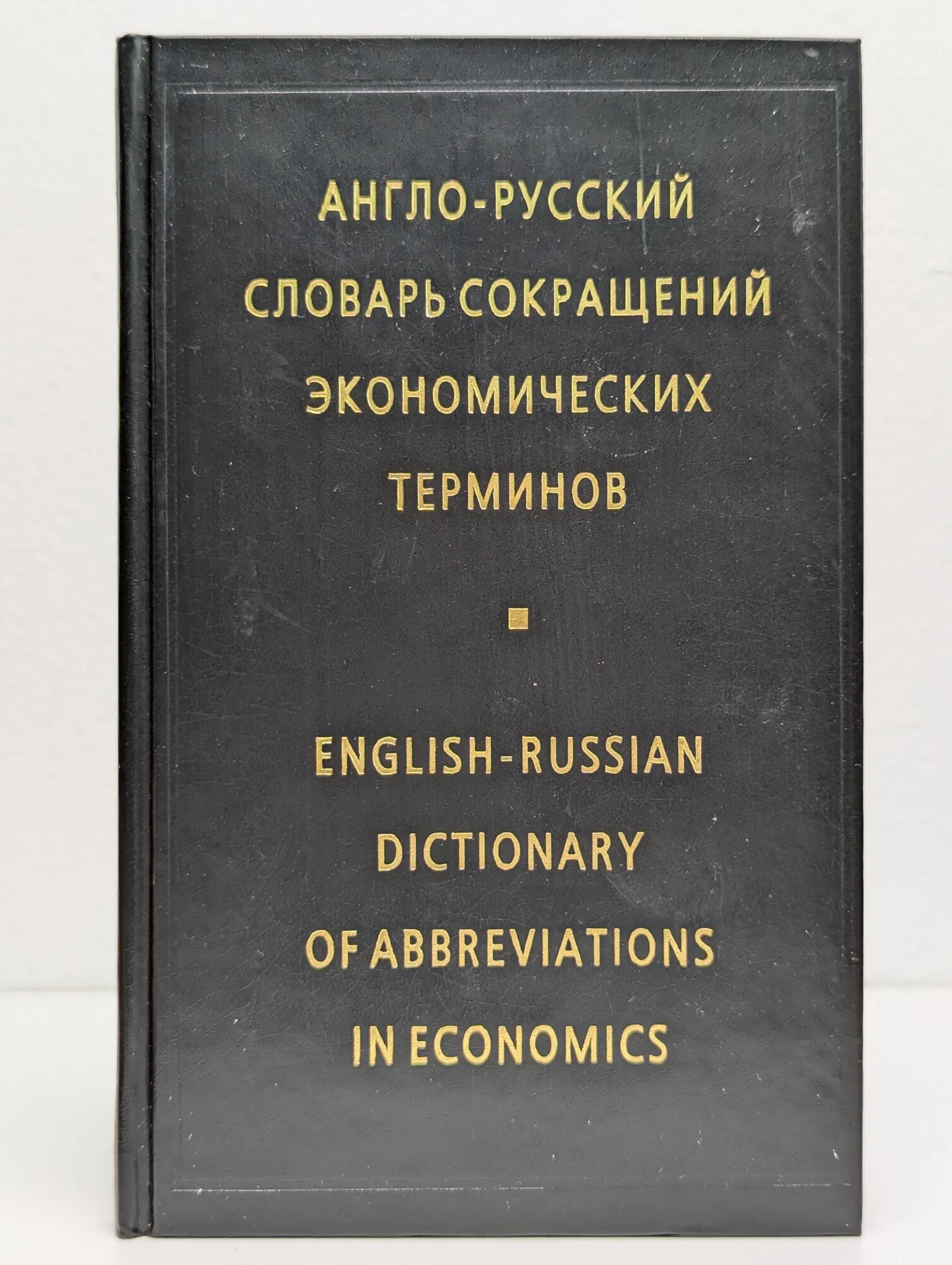 Англо-русский словарь сокращений экономических терминов Жданова Ирина Федоровна 2007