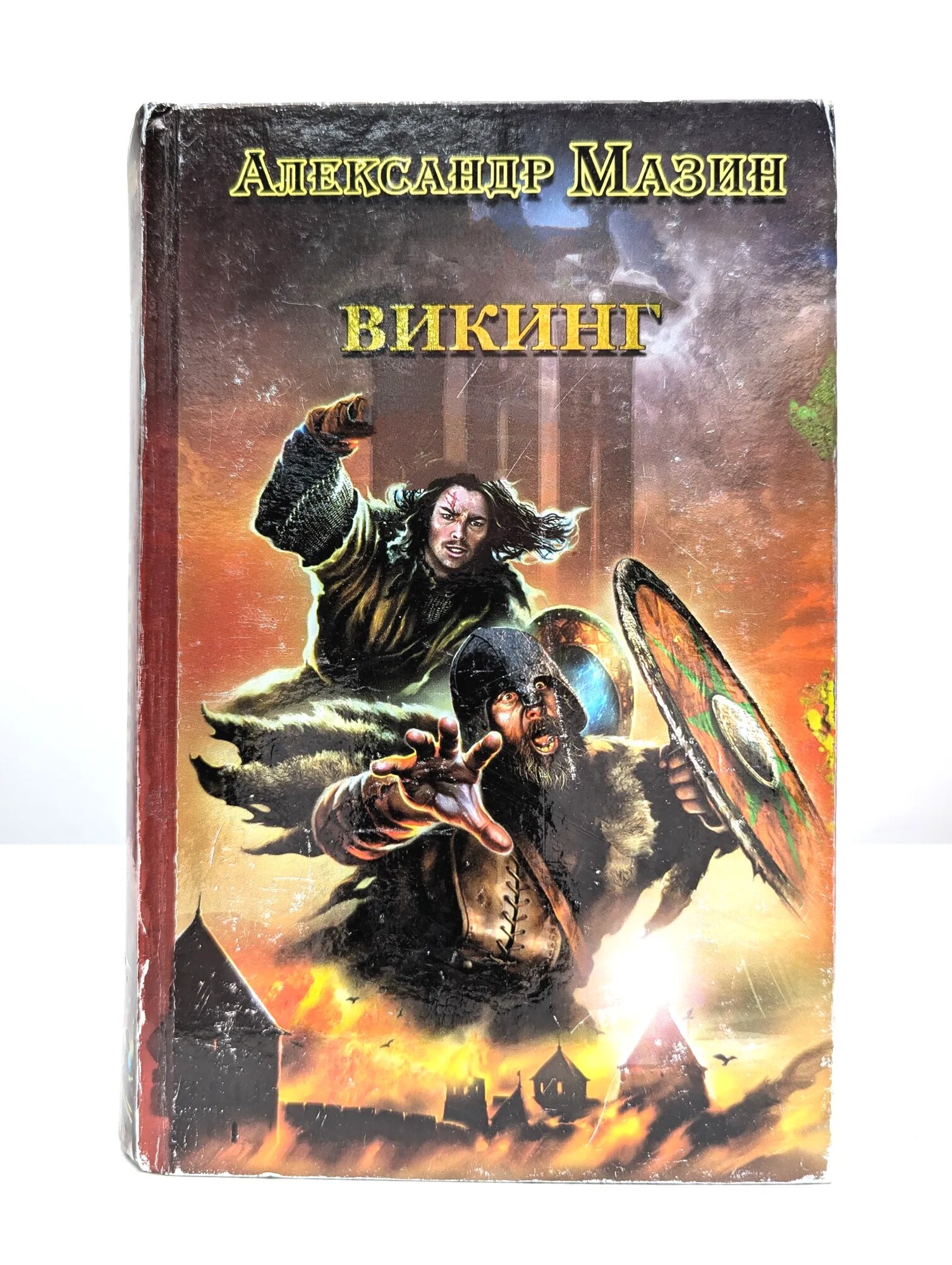 Викинг Мазин Александр Владимирович 2011