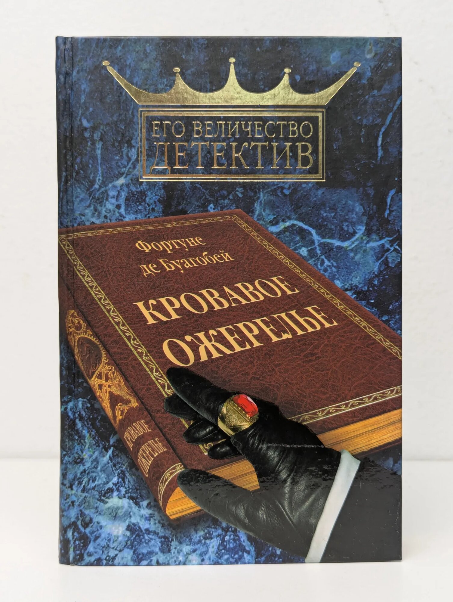 Кровавое ожерелье де Буагобей Фортуне 2007