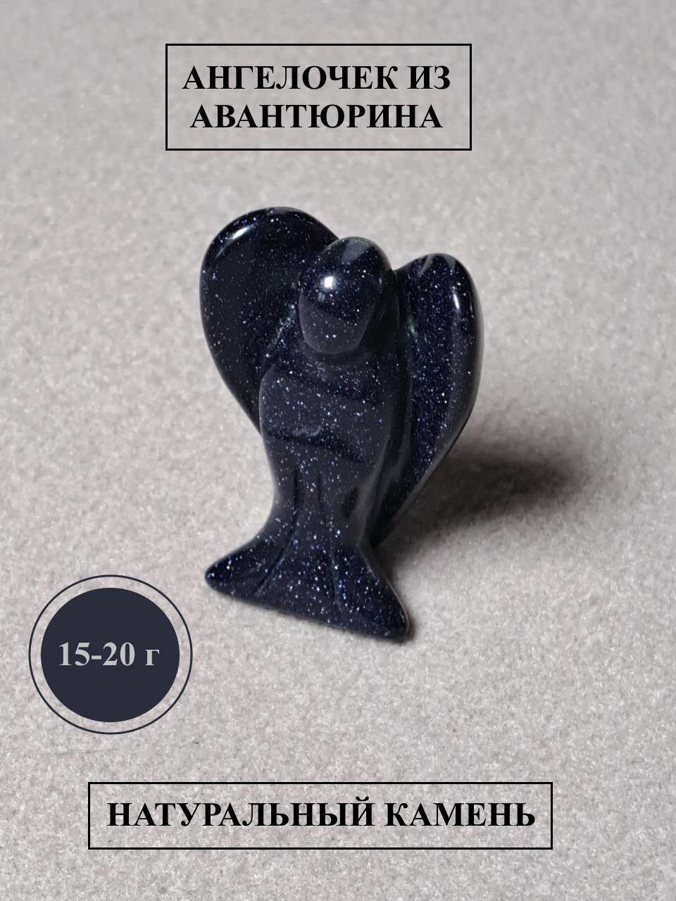 Статуэтка ангел авантюрин, декор для дома, для интерьера, талисман, оберег, амулет, украшение