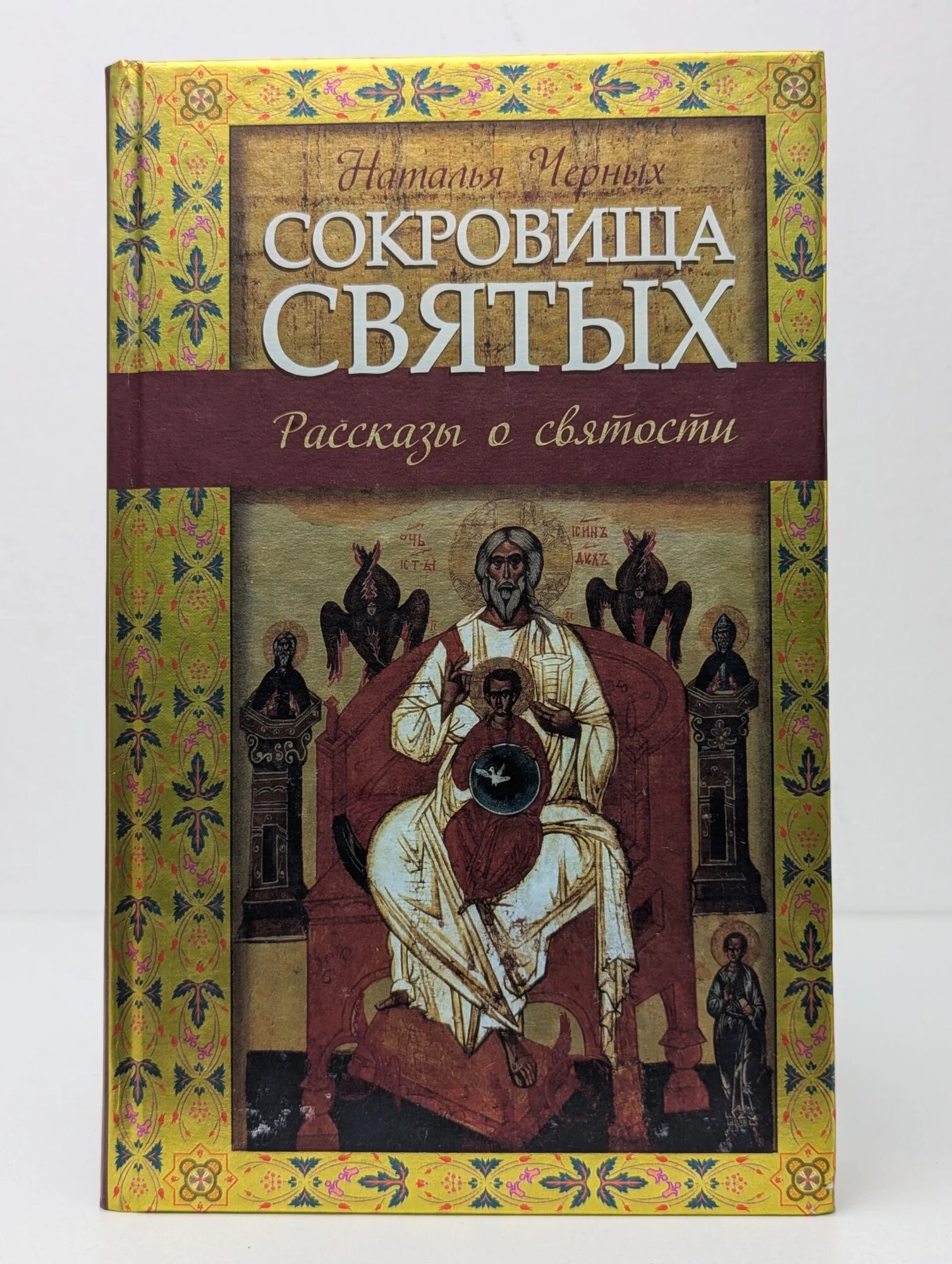 Сокровища святых: Рассказы о святости Черных Наталья Борисовна 2013