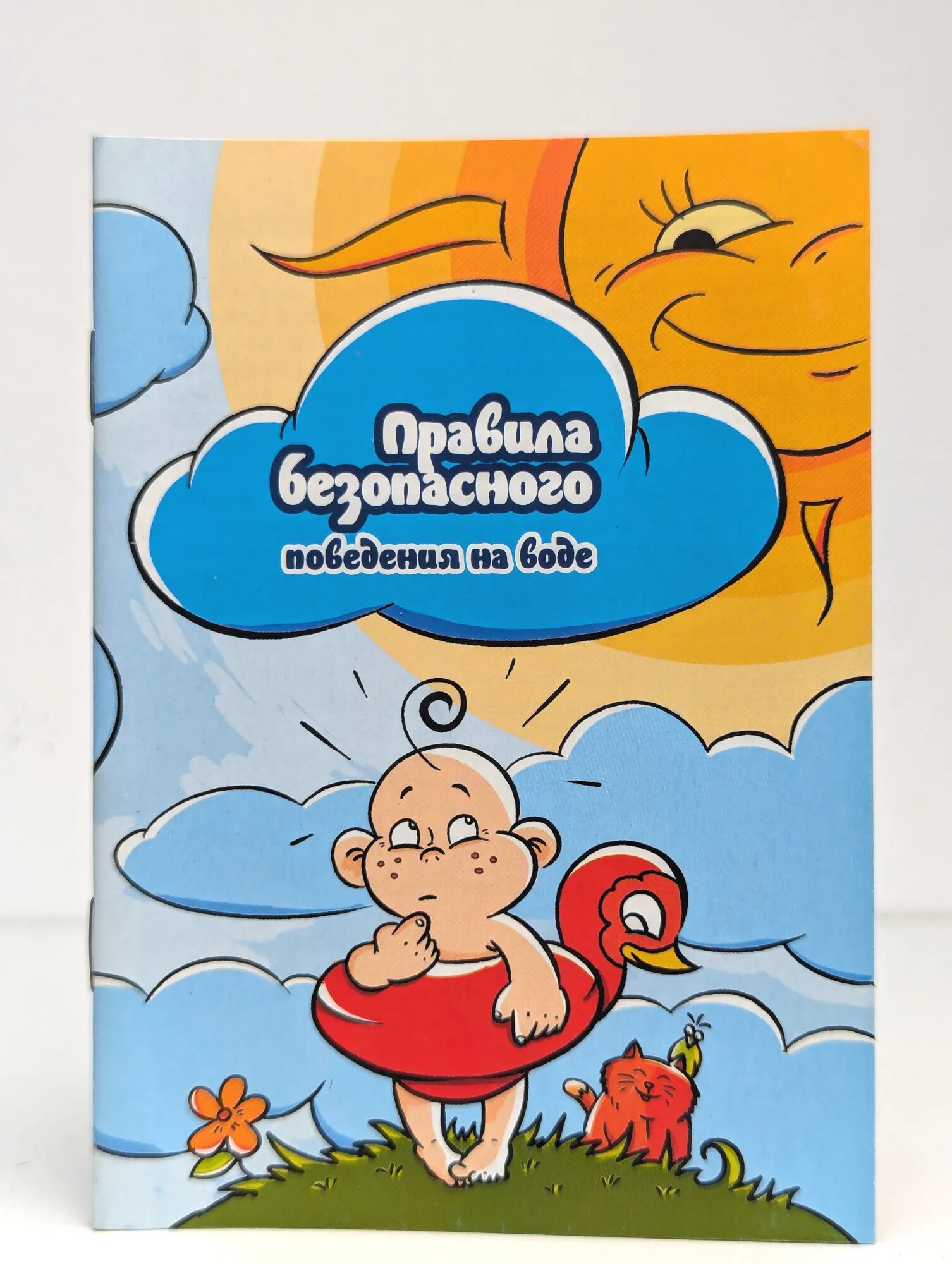 Правила безопасного поведения на воде Албычева О. В, Пашинский С. В. 2007